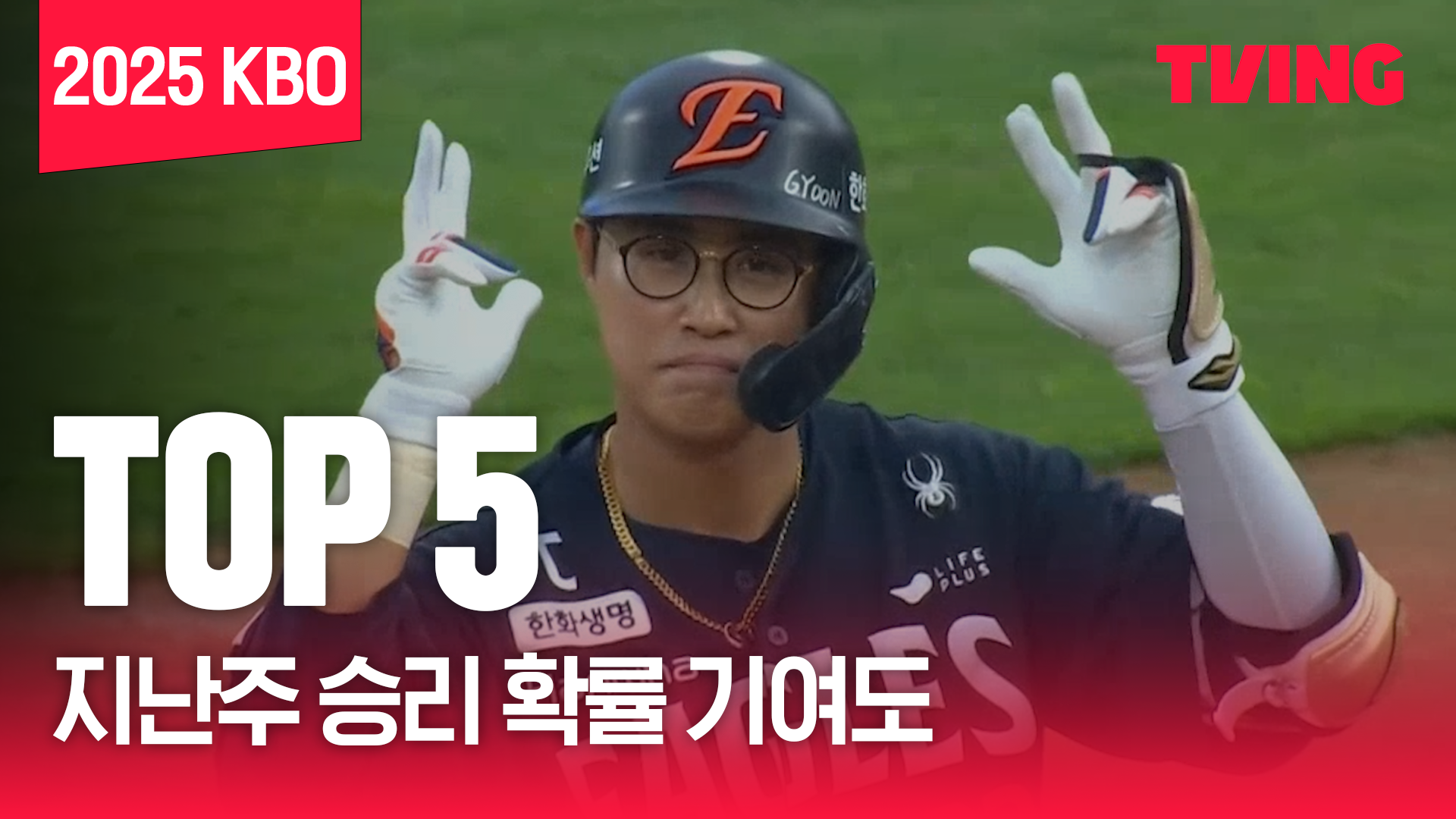 [7월 3주] 지난주 승리 확률 기여도 TOP 5 | TVING