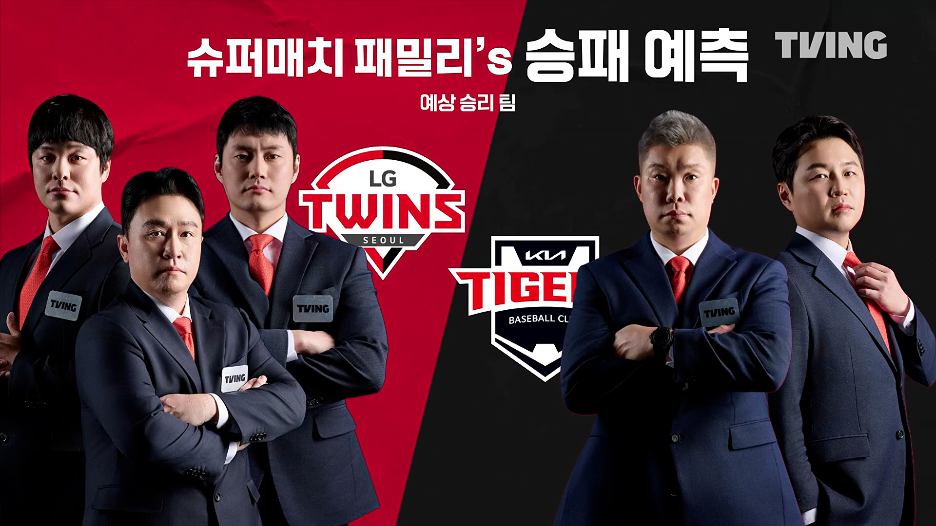 [KIA] 2025/7/22 티빙슈퍼매치: 슈퍼매치 패밀리's 승패 예측 | TVING