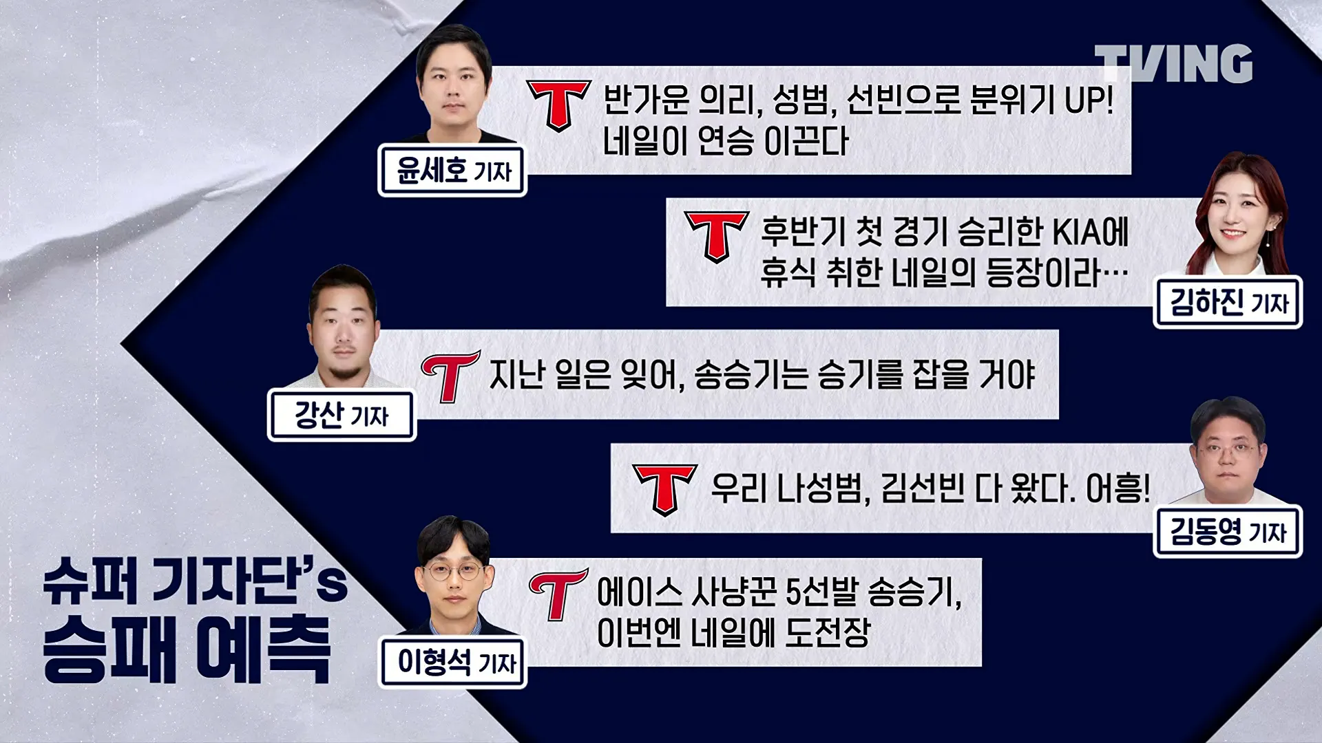 [KIA] 2025/7/22 티빙슈퍼매치: 슈퍼 기자단's 승패 예측 | TVING