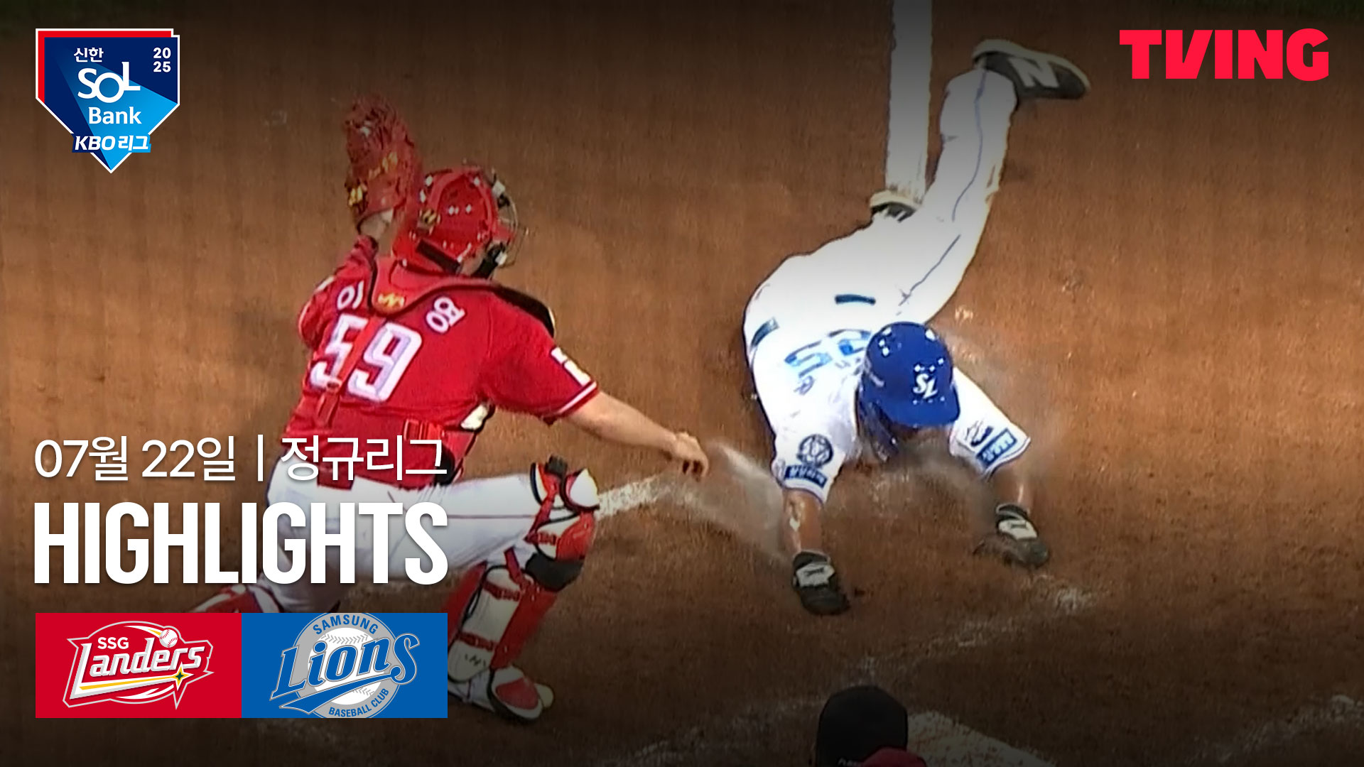 [SSG vs 삼성] 2025/7/22 하이라이트 | TVING