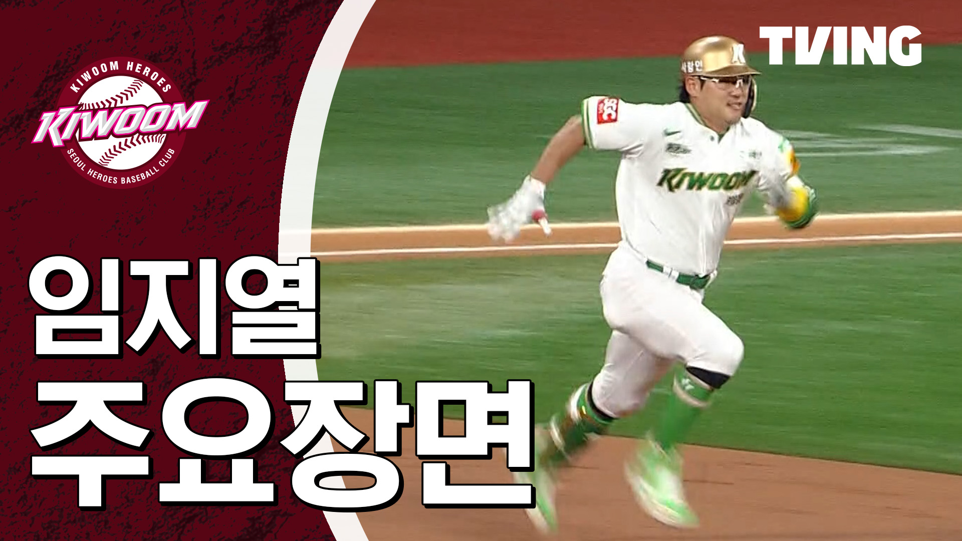 [키움] 2025/7/22 임지열 주요장면 | TVING