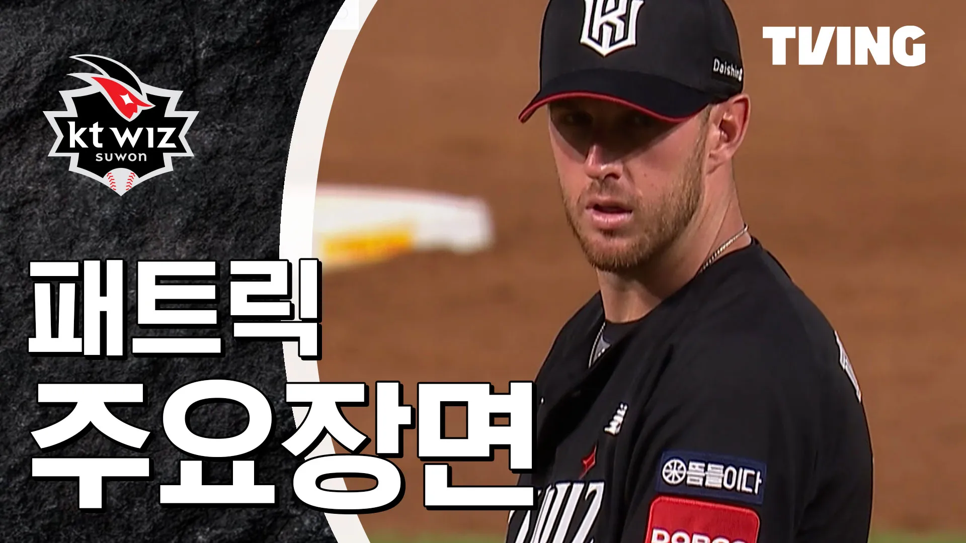 [KT] 2025/7/23 패트릭 주요장면 | TVING