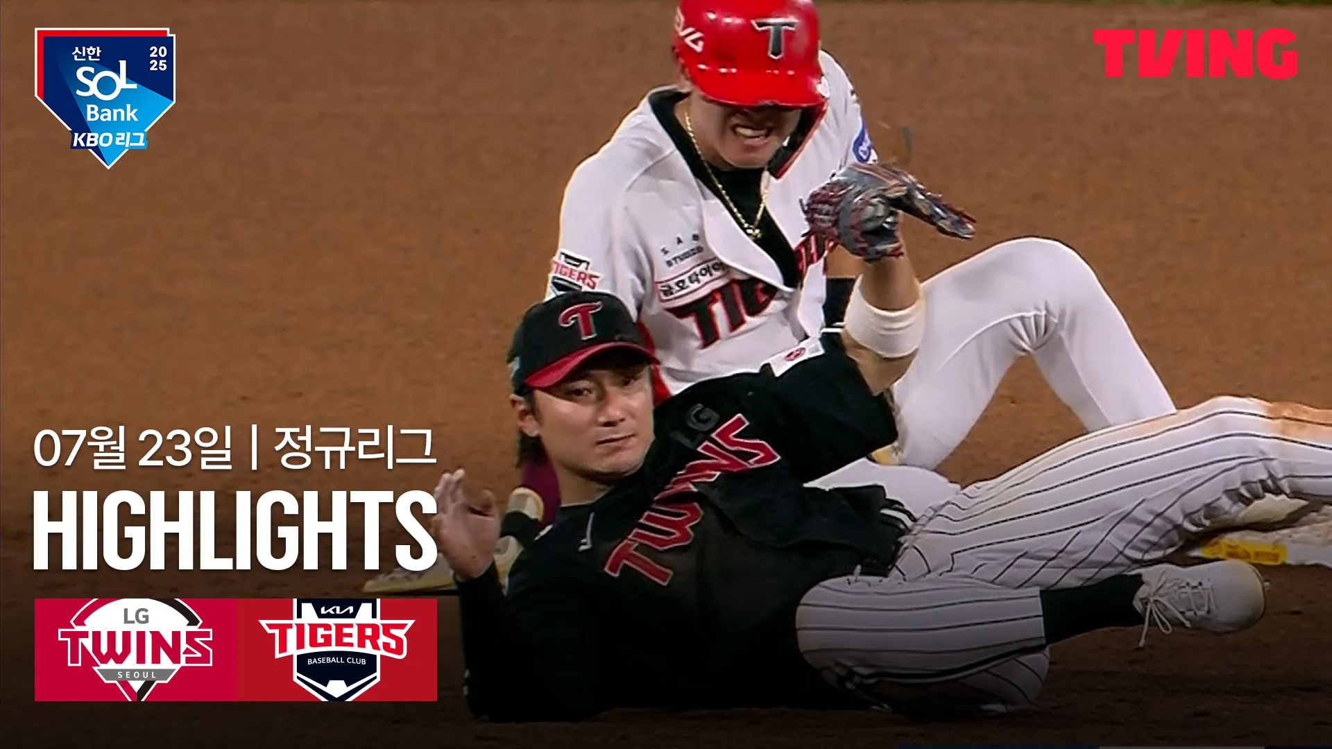 [LG vs KIA] 2025/7/23 하이라이트 | TVING