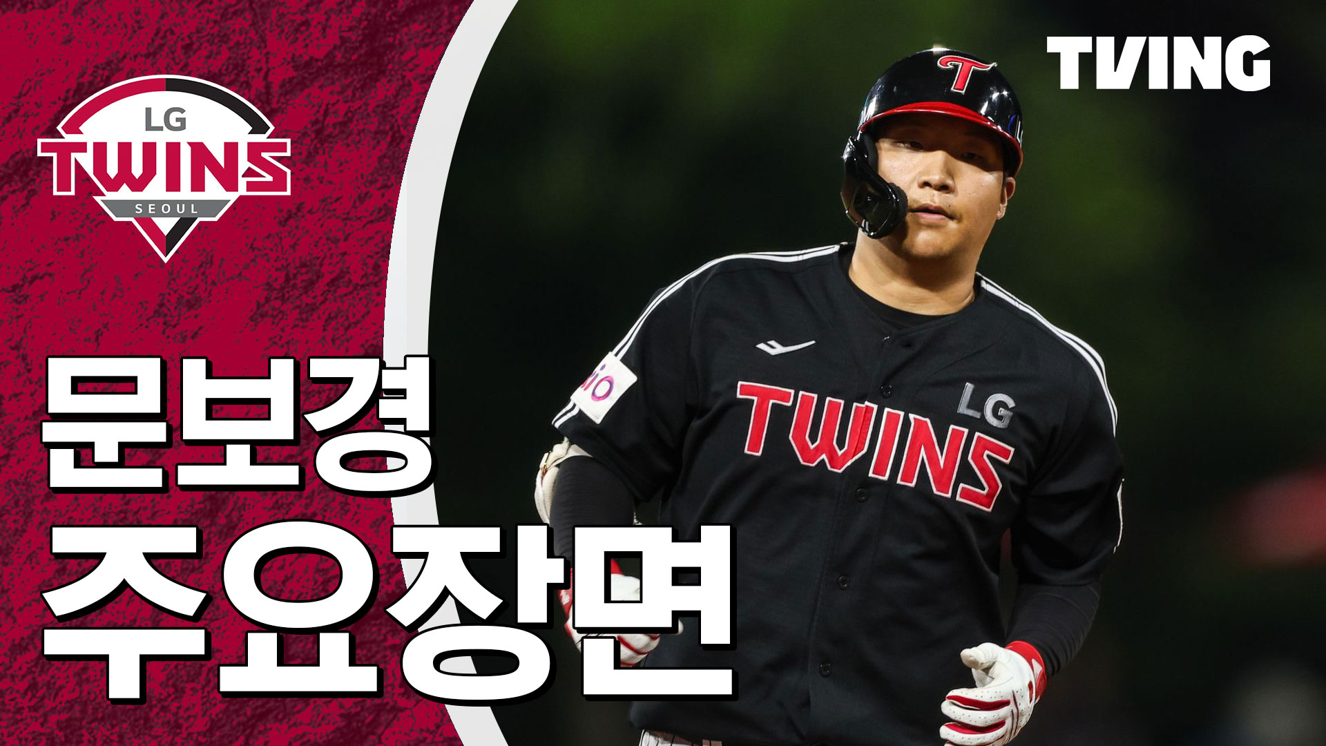 [LG] 2025/7/23 문보경 주요장면 | TVING