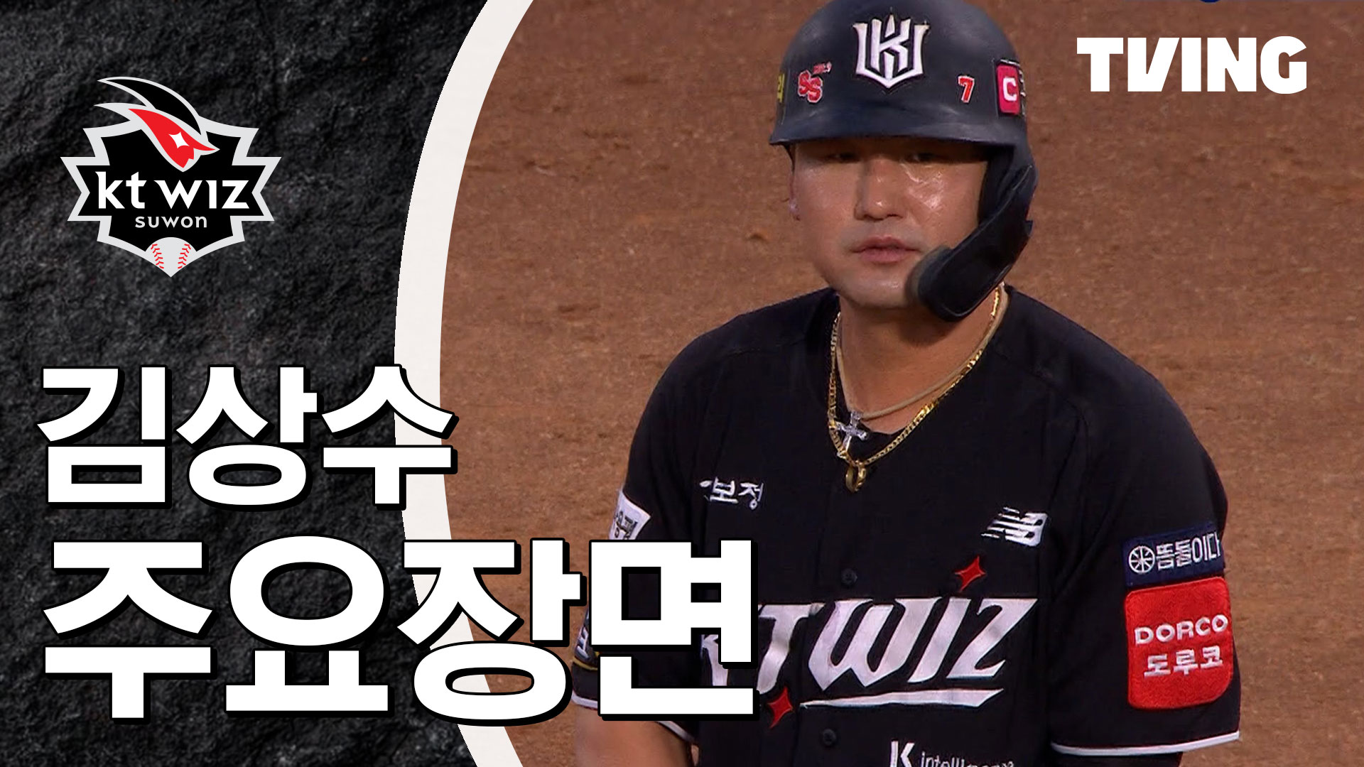 [KT] 2025/7/24 김상수 주요장면 | TVING