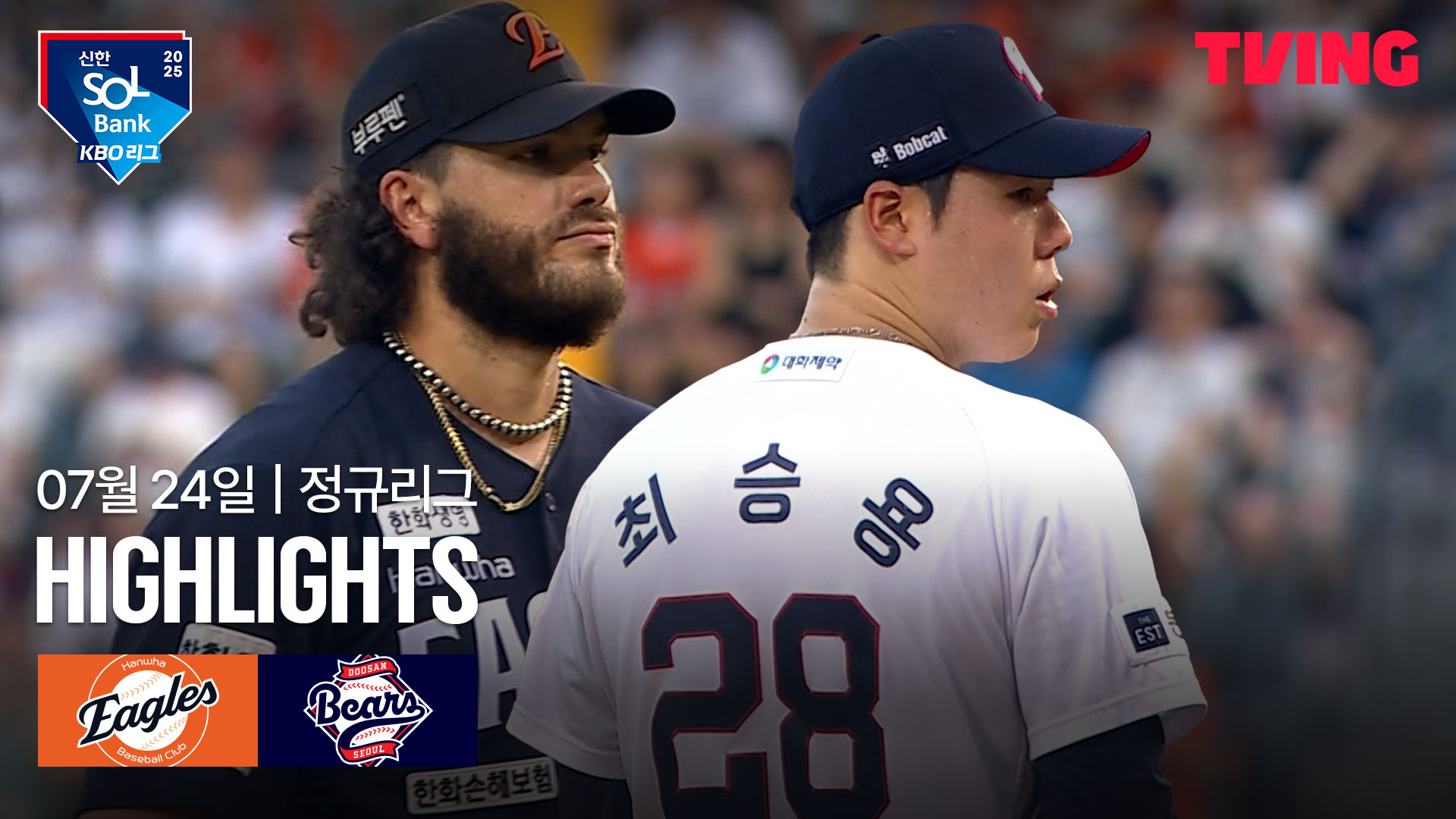 [한화 vs 두산] 2025/7/24 하이라이트 | TVING