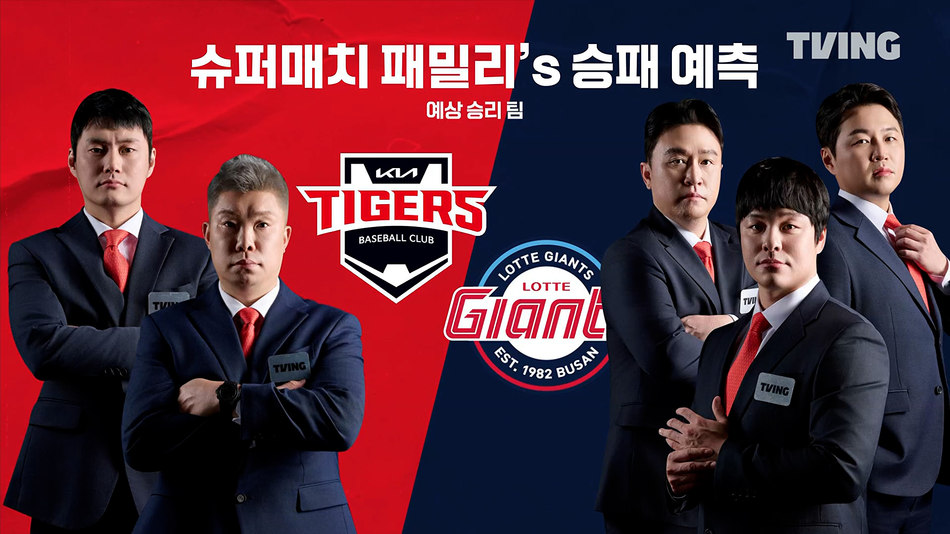 [롯데] 2025/7/25 티빙슈퍼매치: 슈퍼매치 패밀리's 승패 예측 | TVING