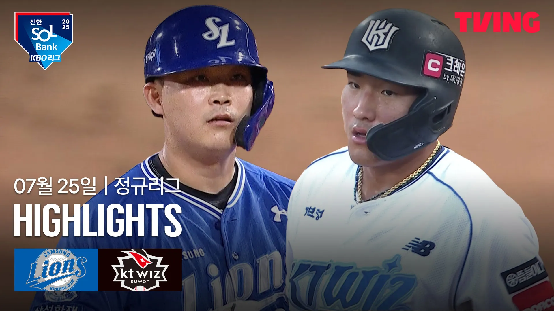 [삼성 vs KT] 2025/7/25 하이라이트 | TVING