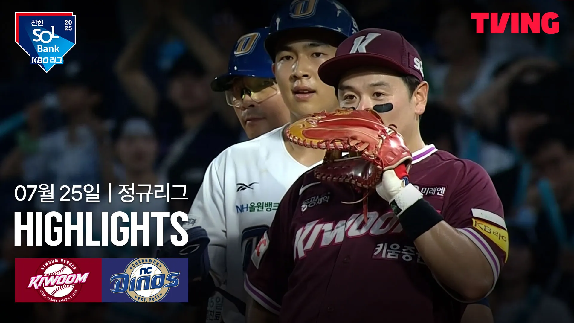 [키움 vs NC] 2025/7/25 하이라이트 | TVING