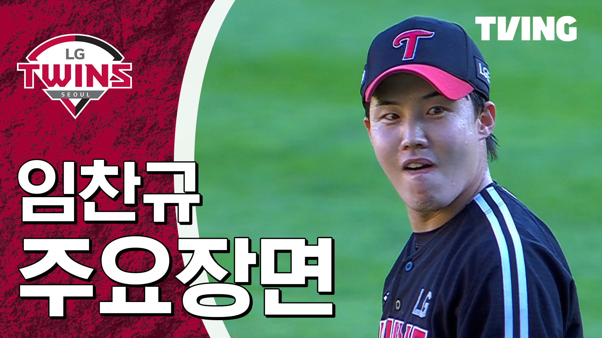 [LG] 2025/7/26 임찬규 주요장면 | TVING