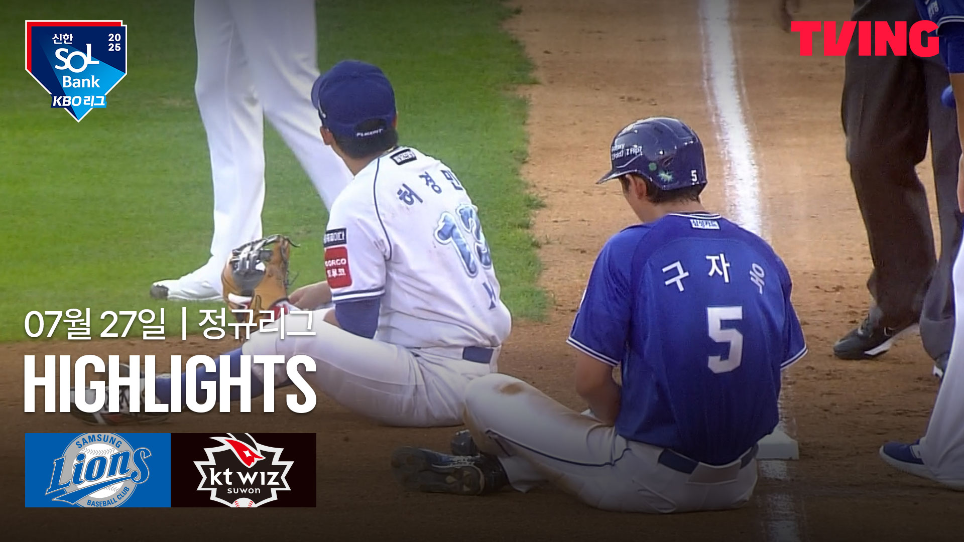 [삼성 vs KT] 2025/7/27 하이라이트 | TVING