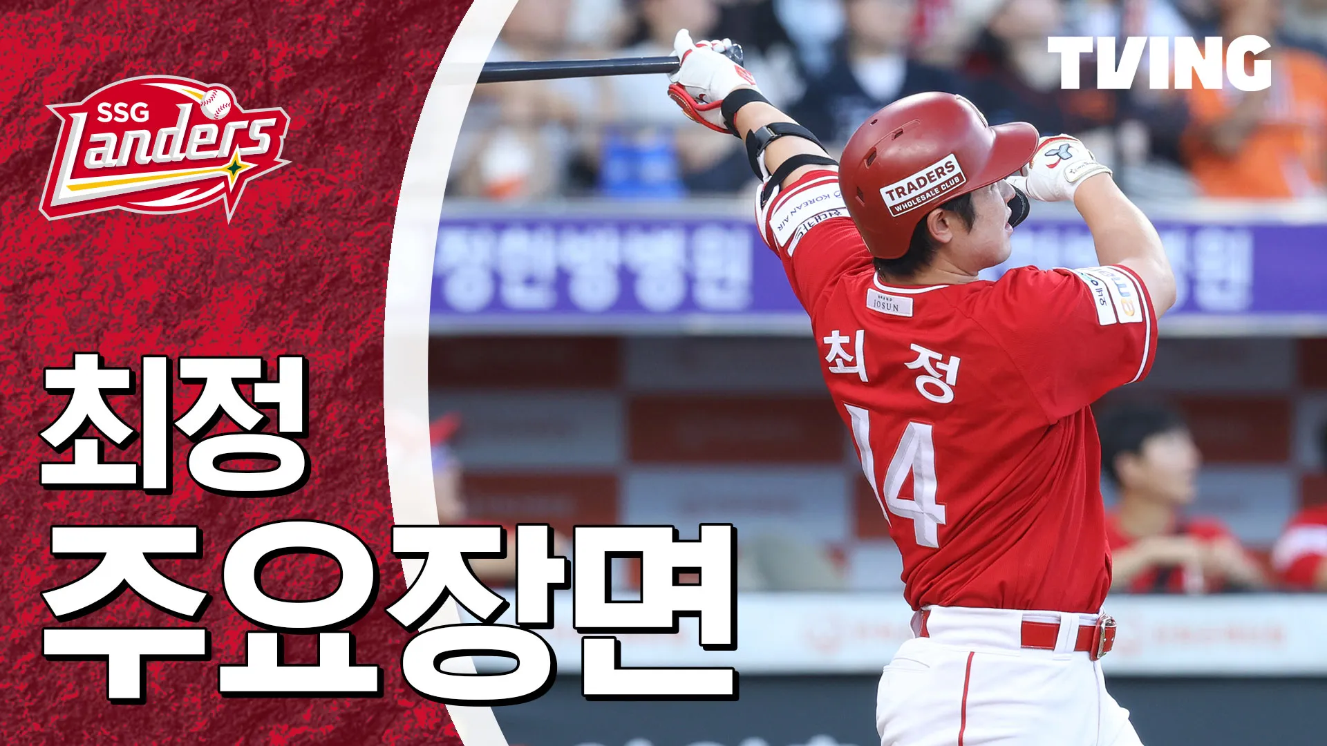 [SSG] 2025/7/27 최정 주요장면 | TVING