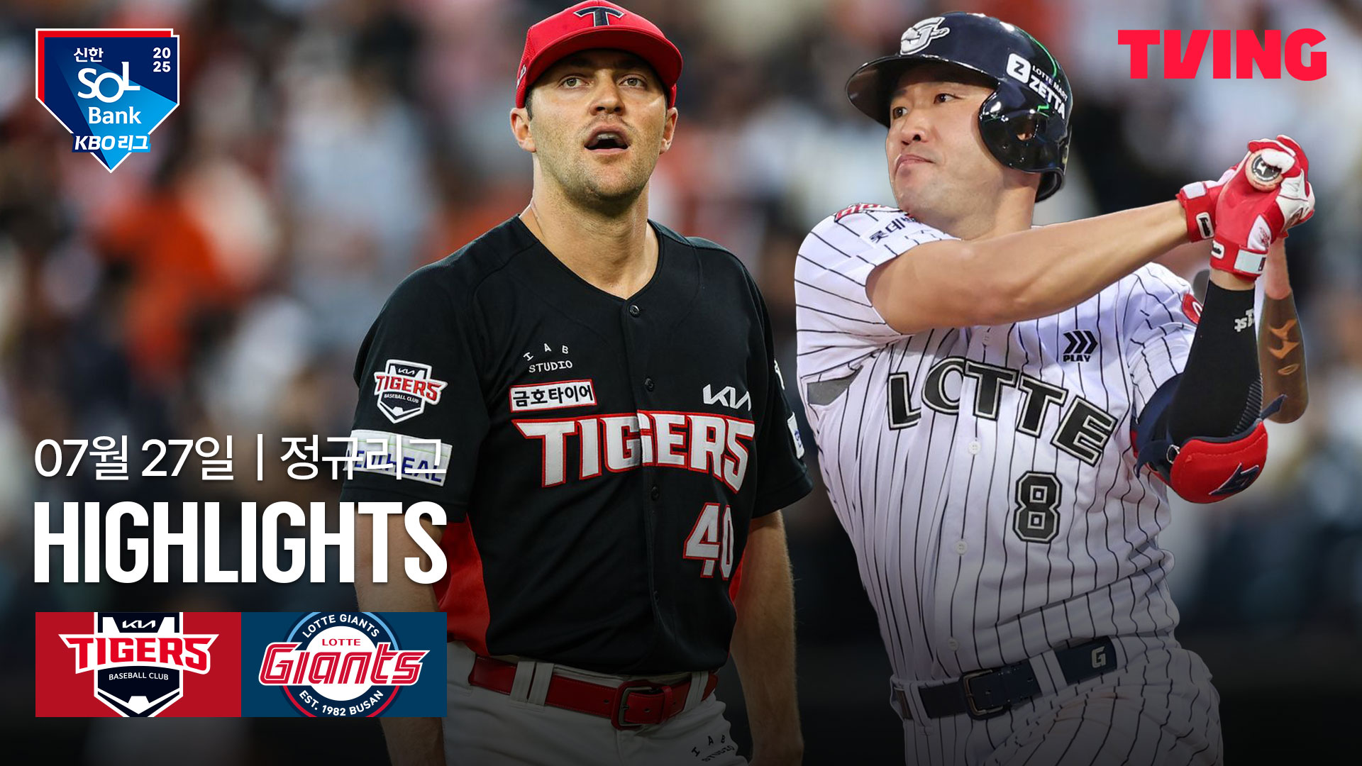 [KIA vs 롯데] 2025/7/27 하이라이트 | TVING
