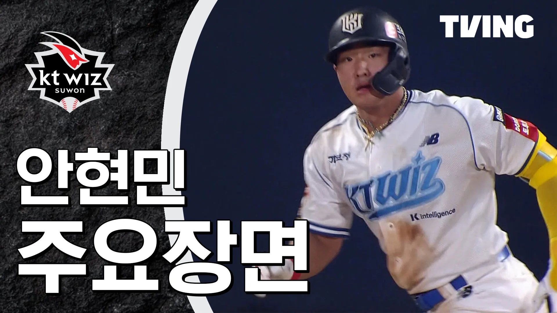 [KT] 2025/7/27 안현민 주요장면 | TVING