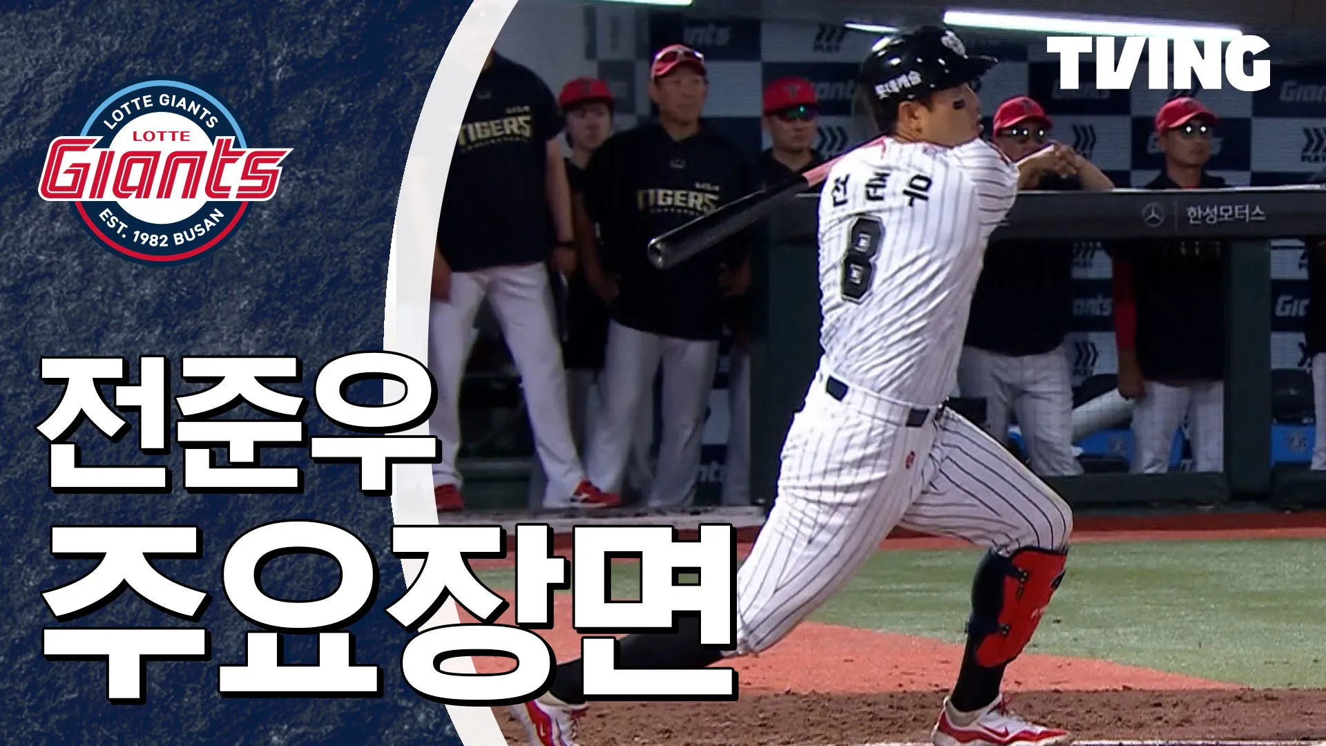 [롯데] 2025/7/27 전준우 주요장면 | TVING