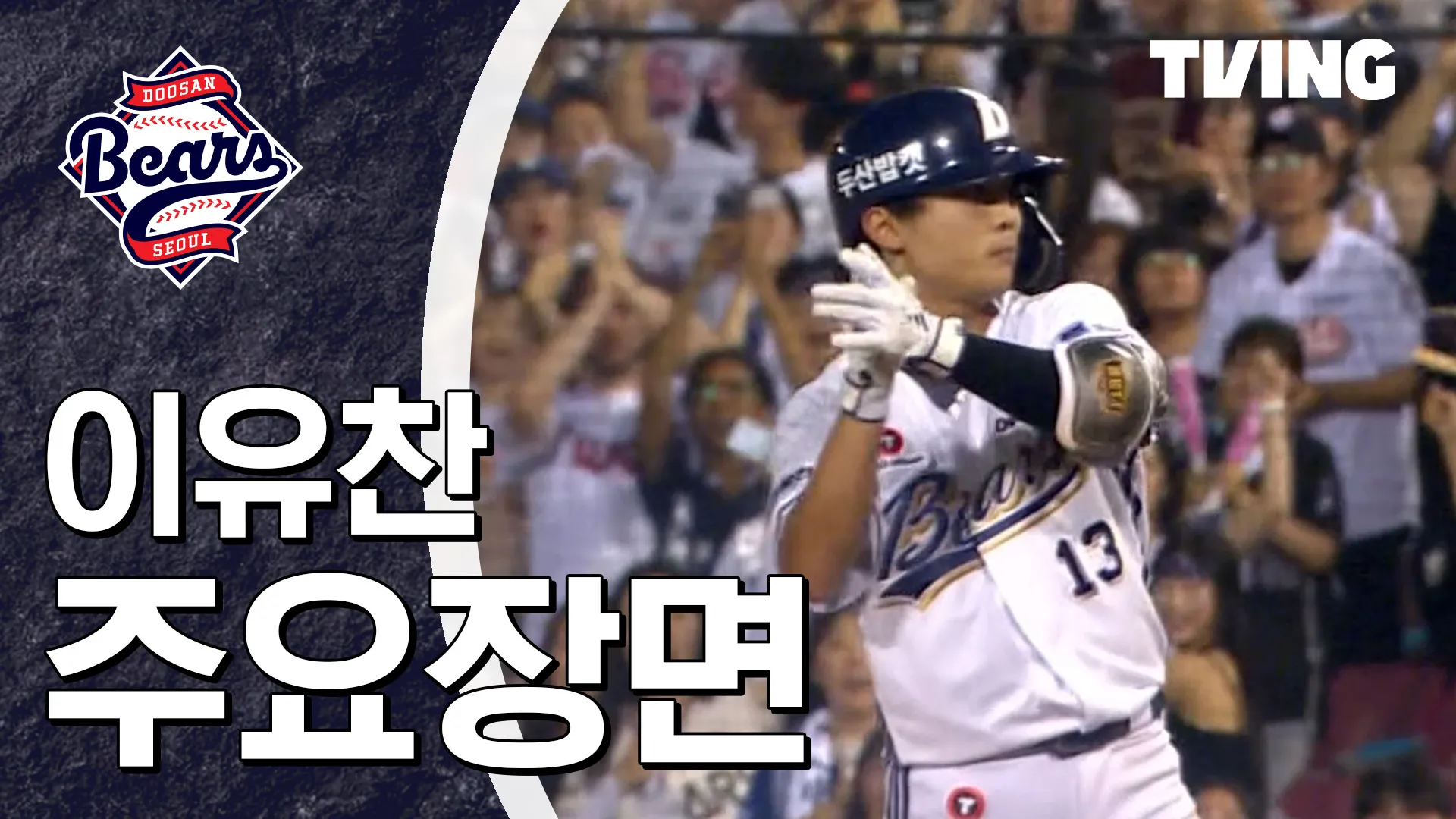 [두산] 2025/7/27 이유찬 주요장면 | TVING