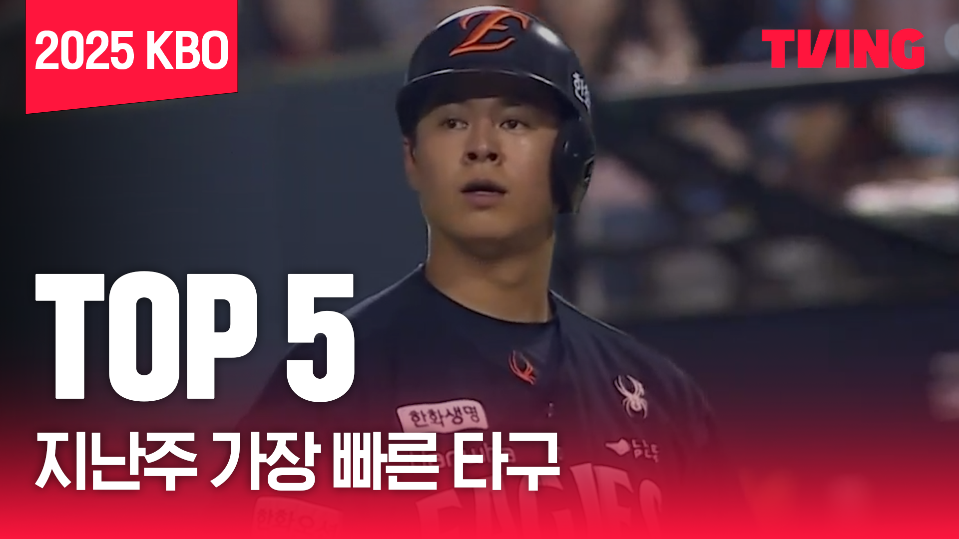 [7월 4주] 지난주 타구 속도 TOP 5 | TVING