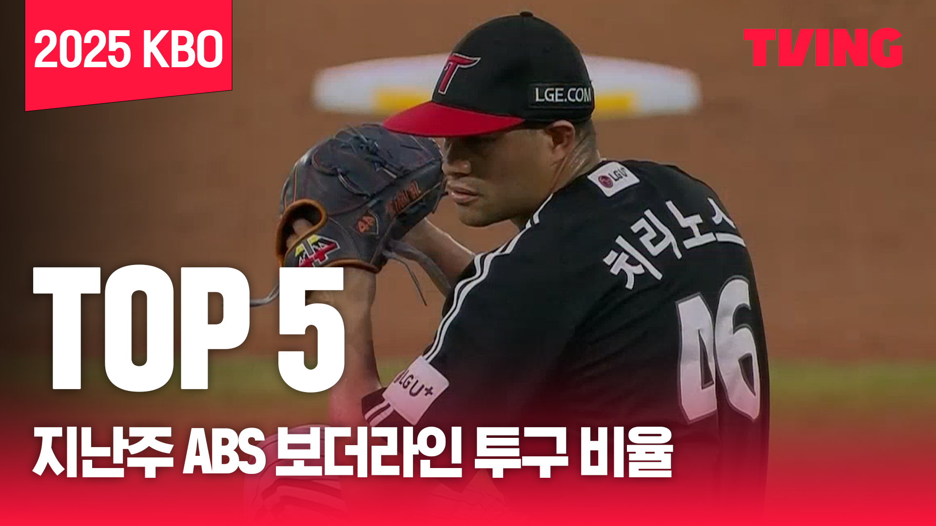 [7월 4주] 지난주 ABS 보더라인 투구 비율 TOP 5 | TVING