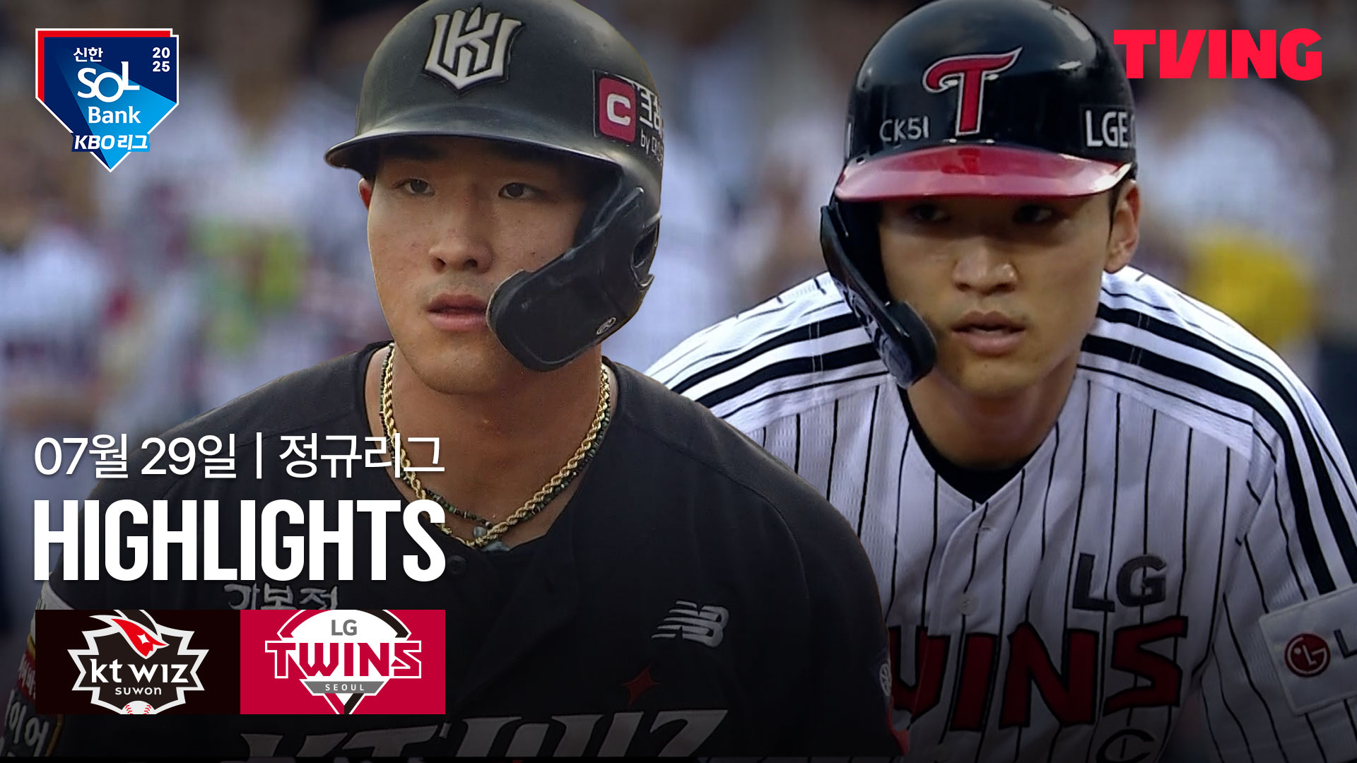 [KT vs LG] 2025/7/29 하이라이트 | TVING