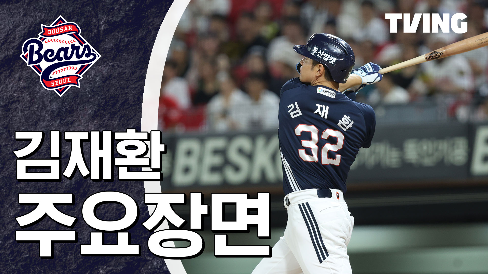 [두산] 2025/7/29 김재환 주요장면 | TVING