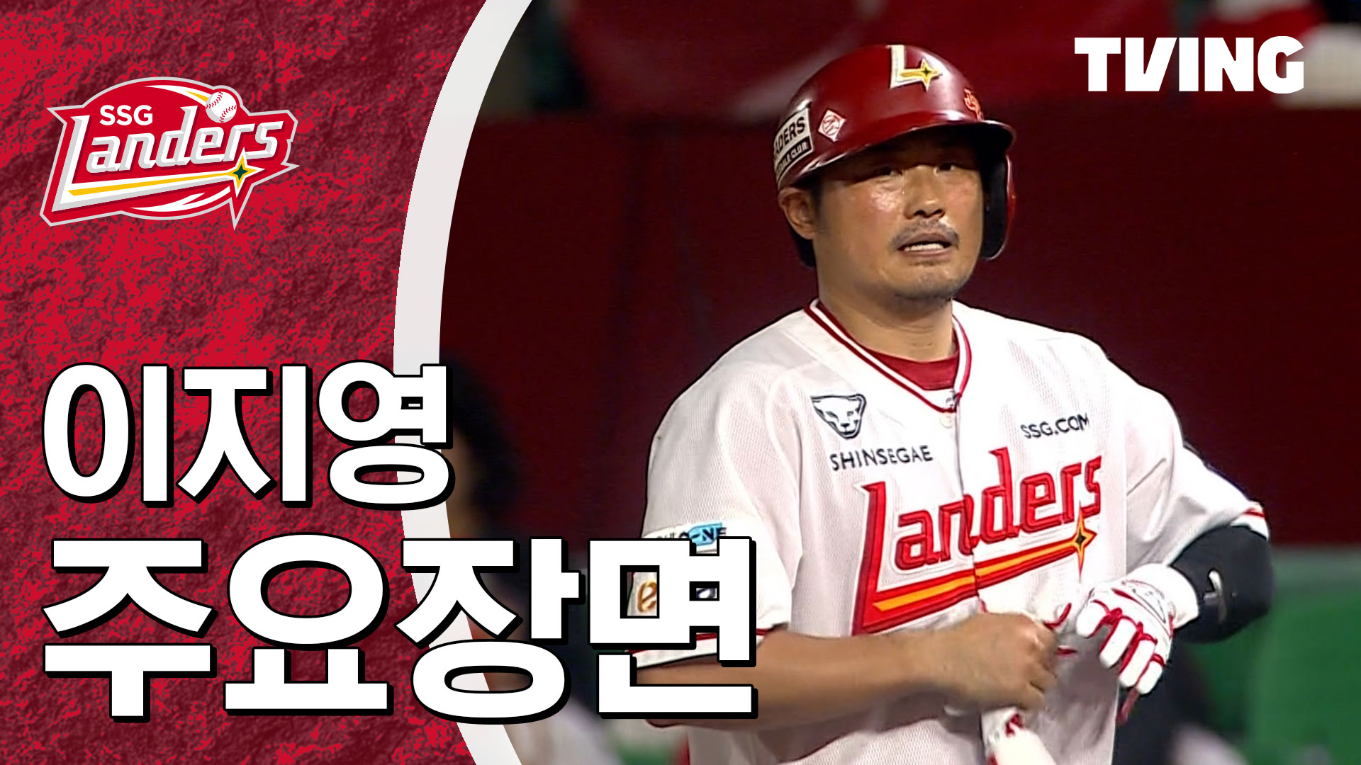 [SSG] 2025/7/29 이지영 주요장면 | TVING