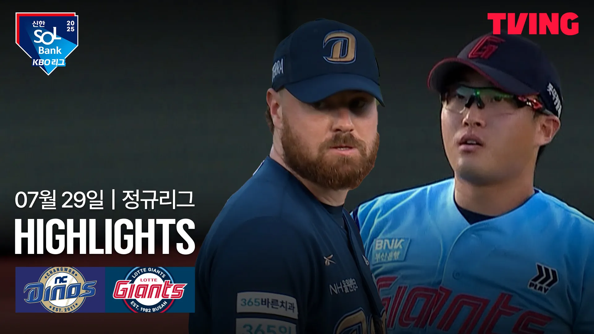 [NC vs 롯데] 2025/7/29 하이라이트 | TVING