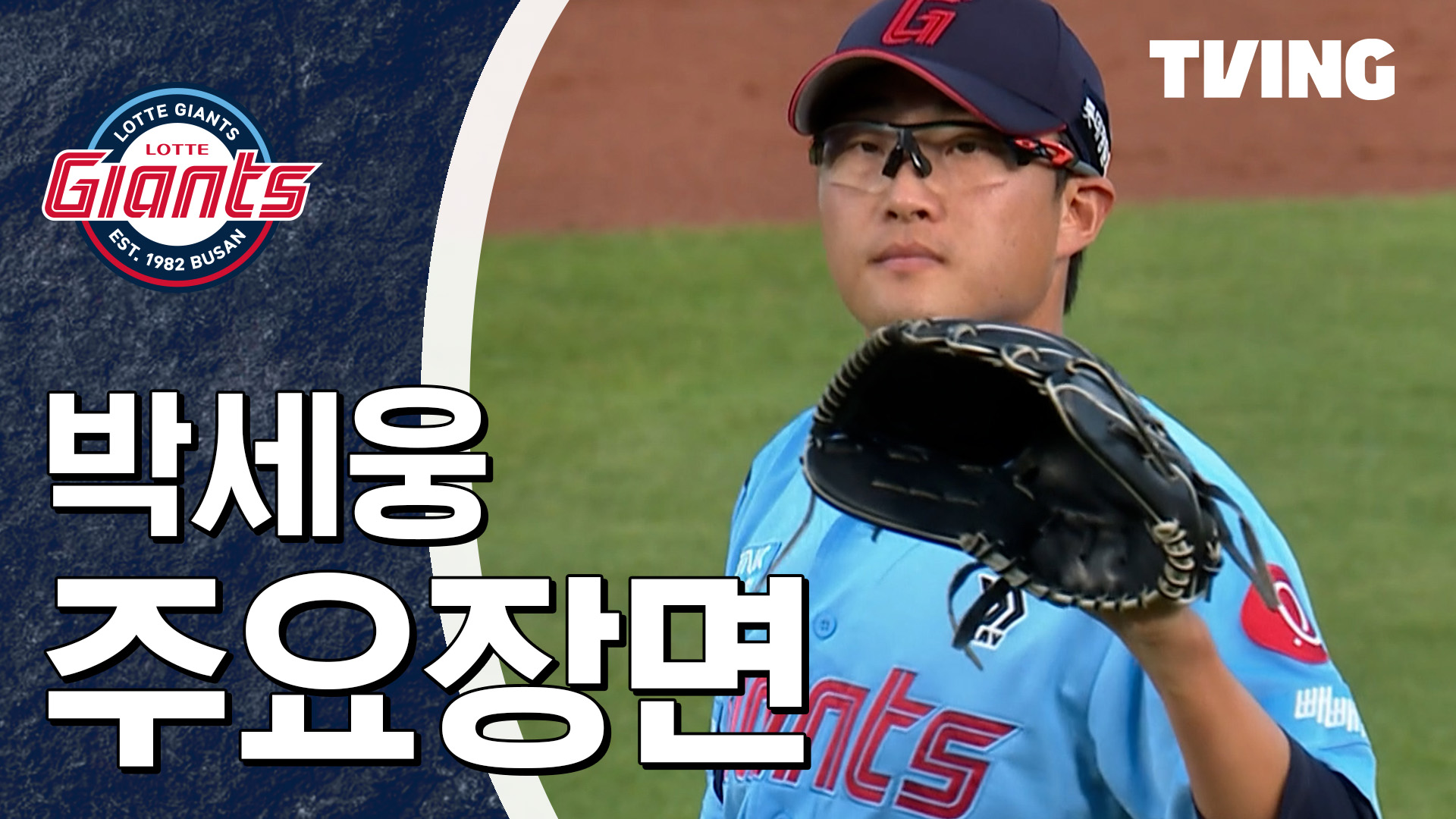 [롯데] 2025/7/29 박세웅 주요장면 | TVING