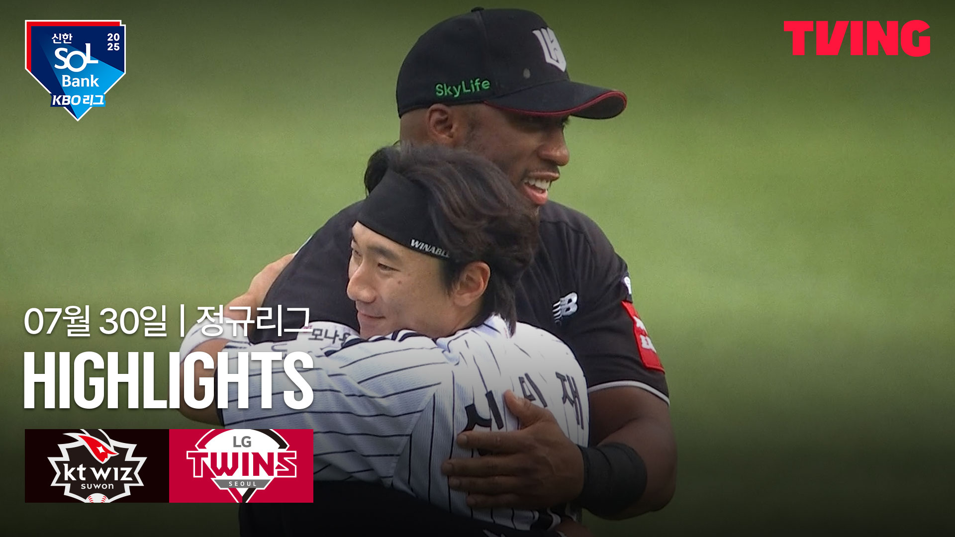 [KT vs LG] 2025/7/30 하이라이트 | TVING