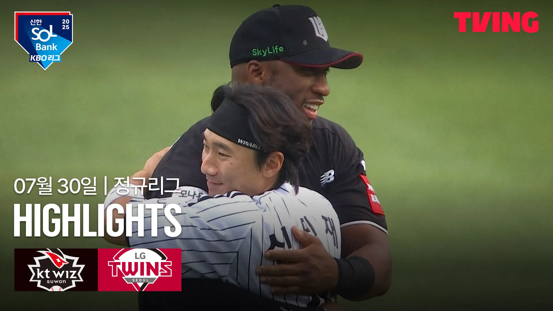 [KT vs LG] 2025/7/30 하이라이트 | TVING