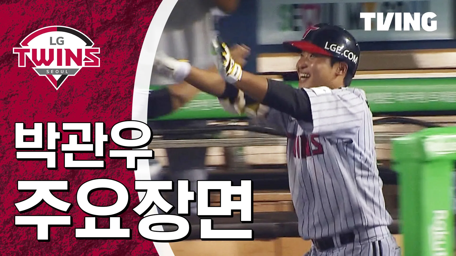 [LG] 2025/7/30 박관우 주요장면 | TVING