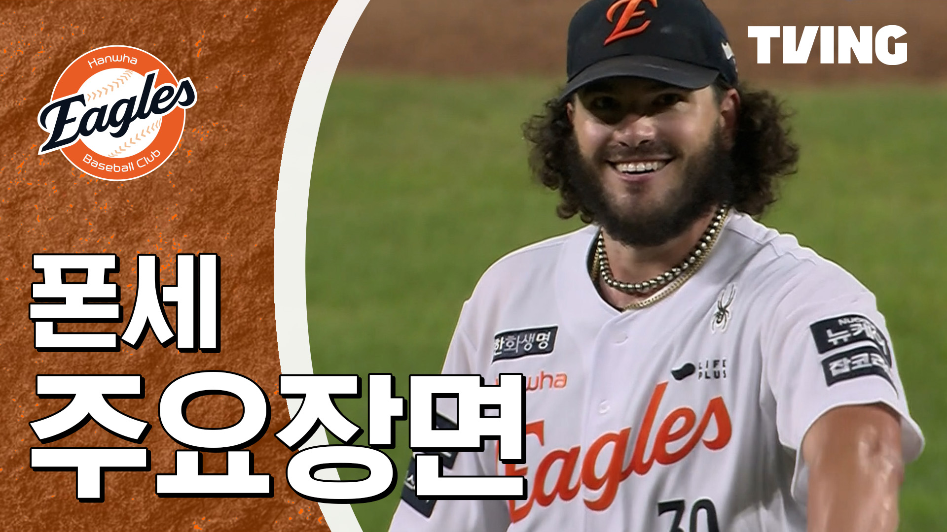 [한화] 2025/7/30 폰세 주요장면 | TVING