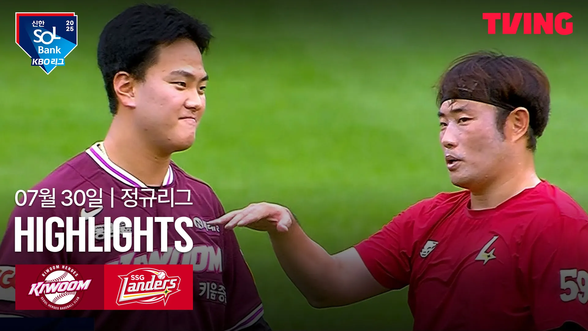 [키움 vs SSG] 2025/7/30 하이라이트 | TVING