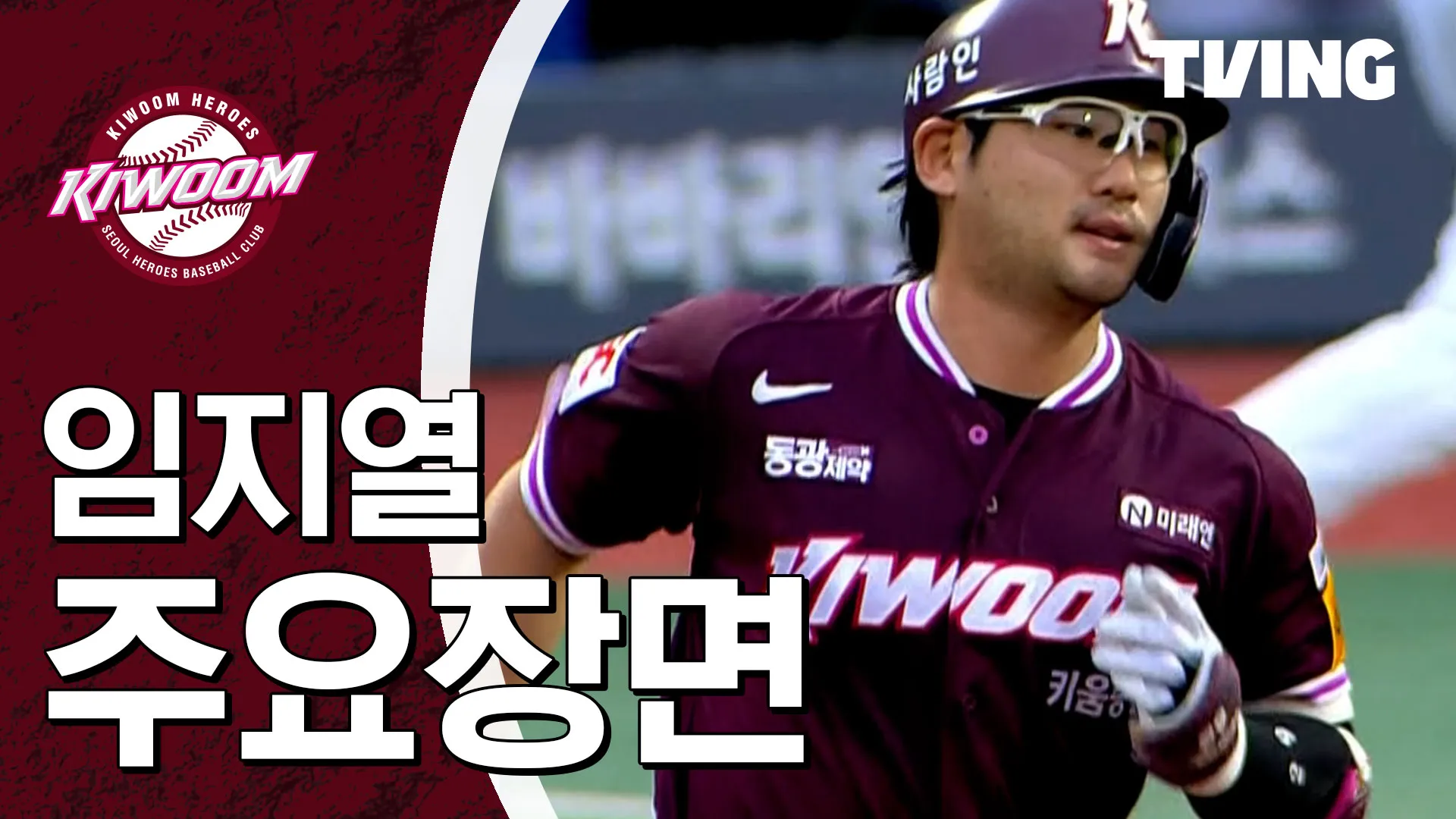 [키움] 2025/7/30 임지열 주요장면 | TVING