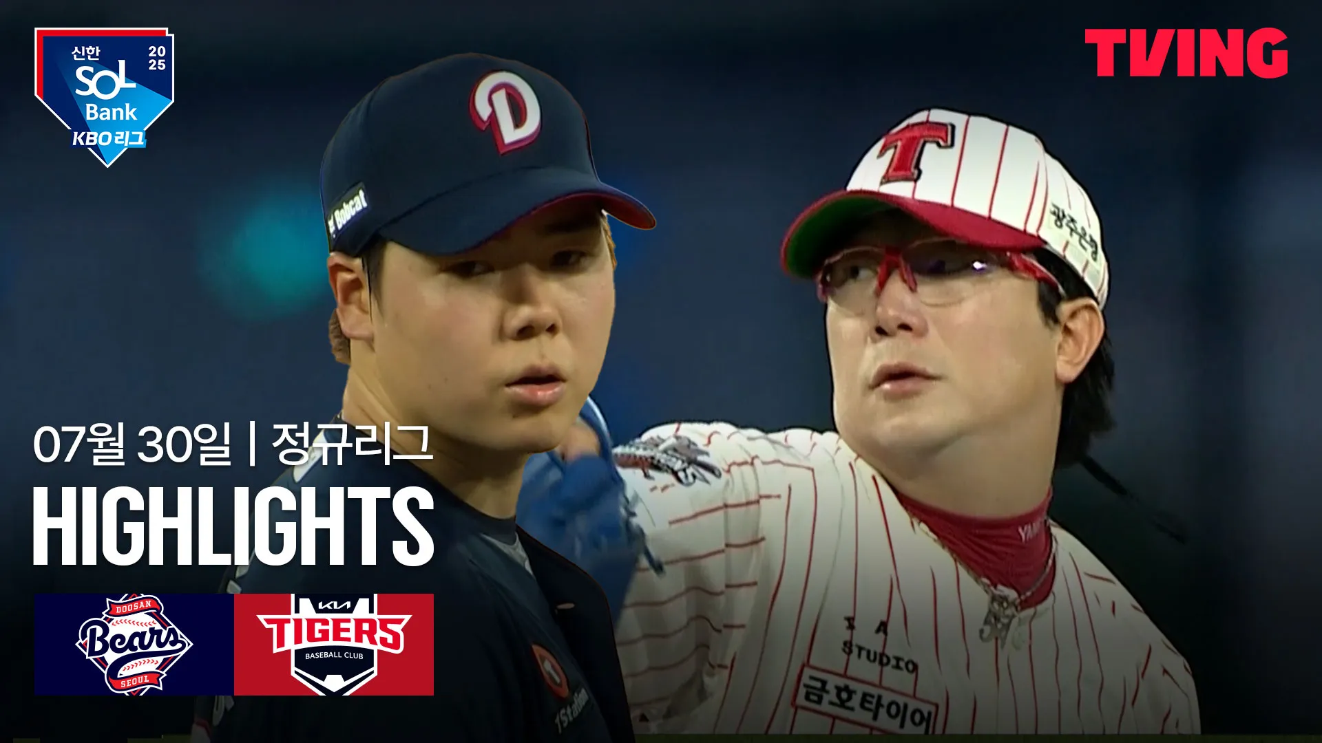 [두산 vs KIA] 2025/7/30 하이라이트 | TVING