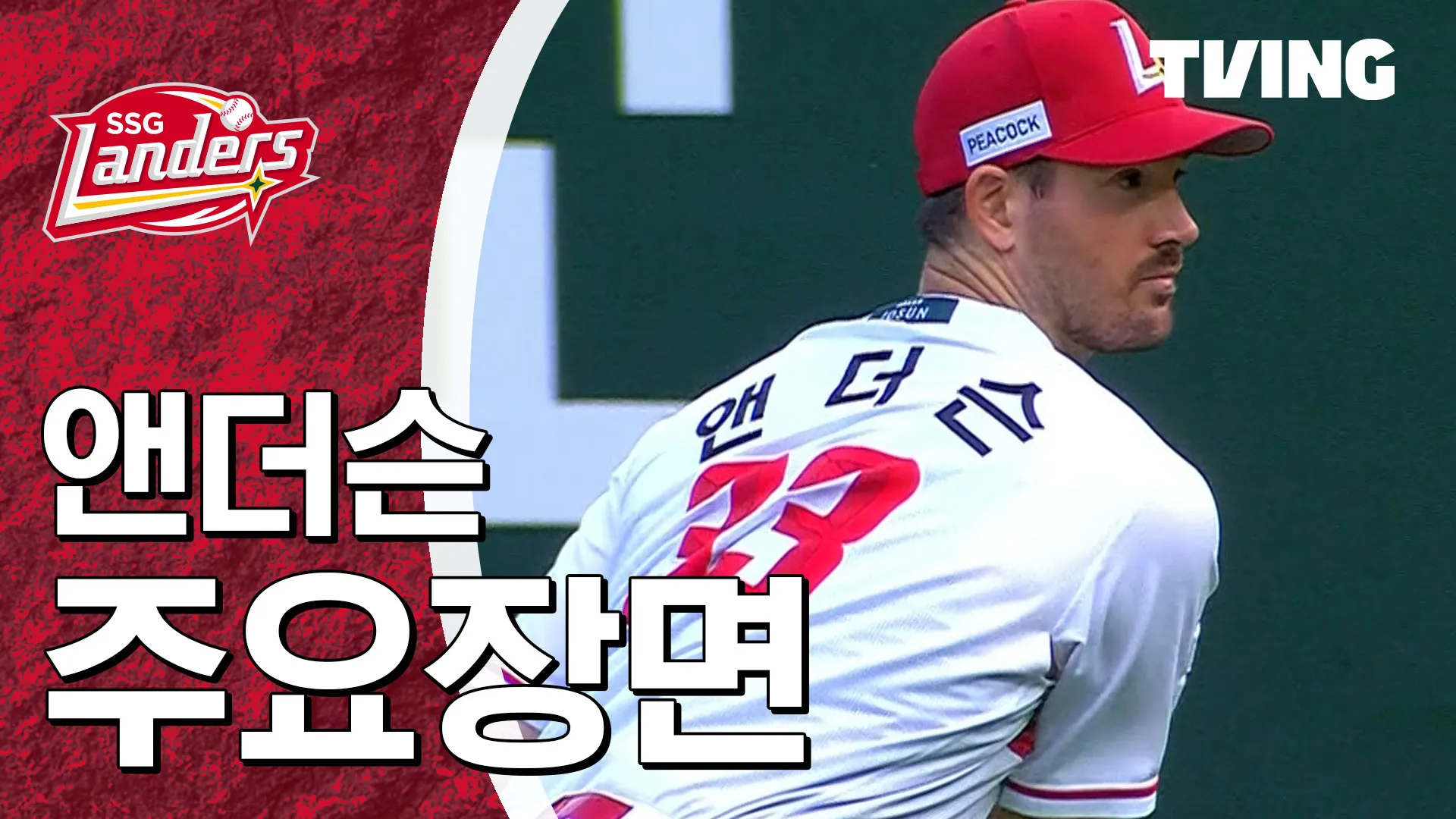 [SSG] 2025/7/31 앤더슨 주요장면 | TVING