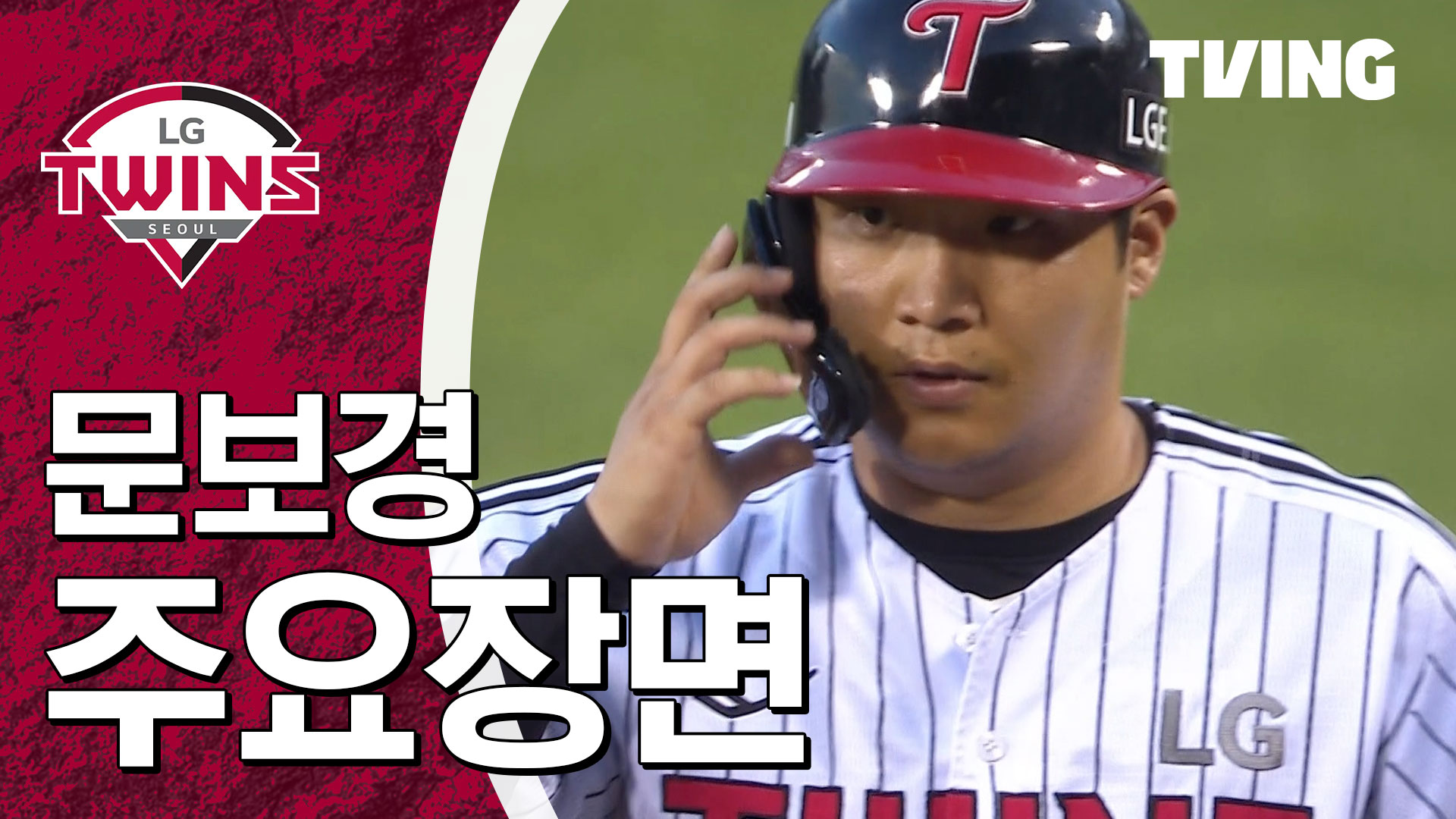 [LG] 2025/7/31 문보경 주요장면 | TVING