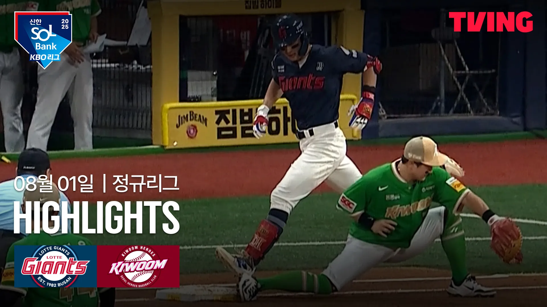 [롯데 vs 키움] 2025/8/1 하이라이트 | TVING