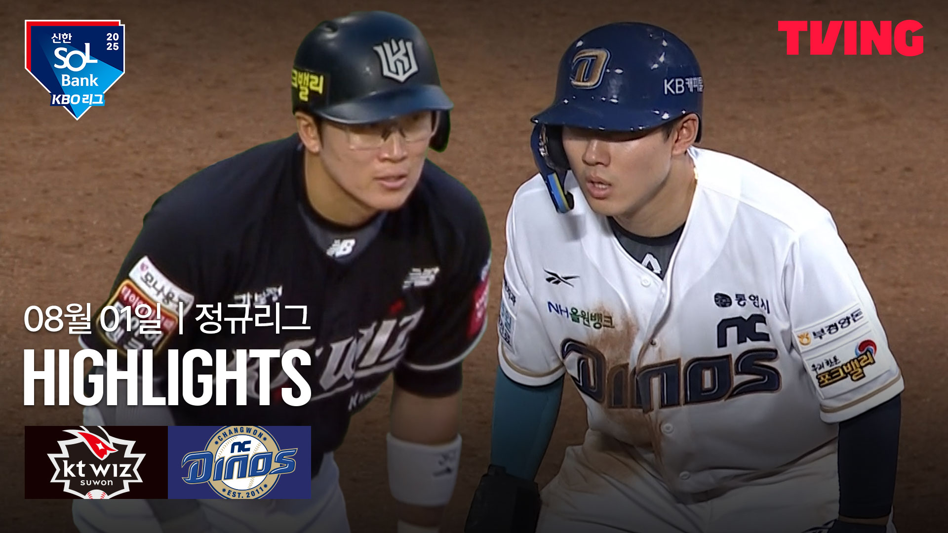 [KT vs NC] 2025/8/1 하이라이트 | TVING