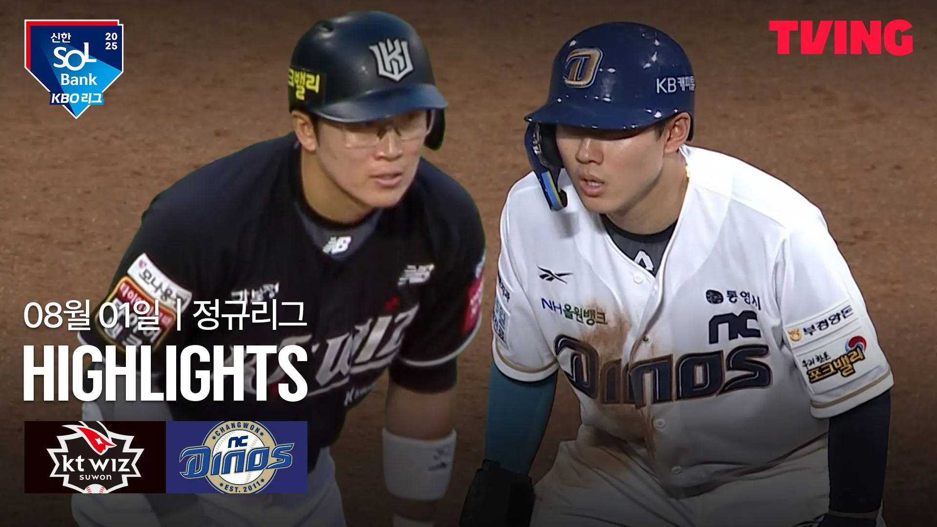 [KT vs NC] 2025/8/1 하이라이트 | TVING