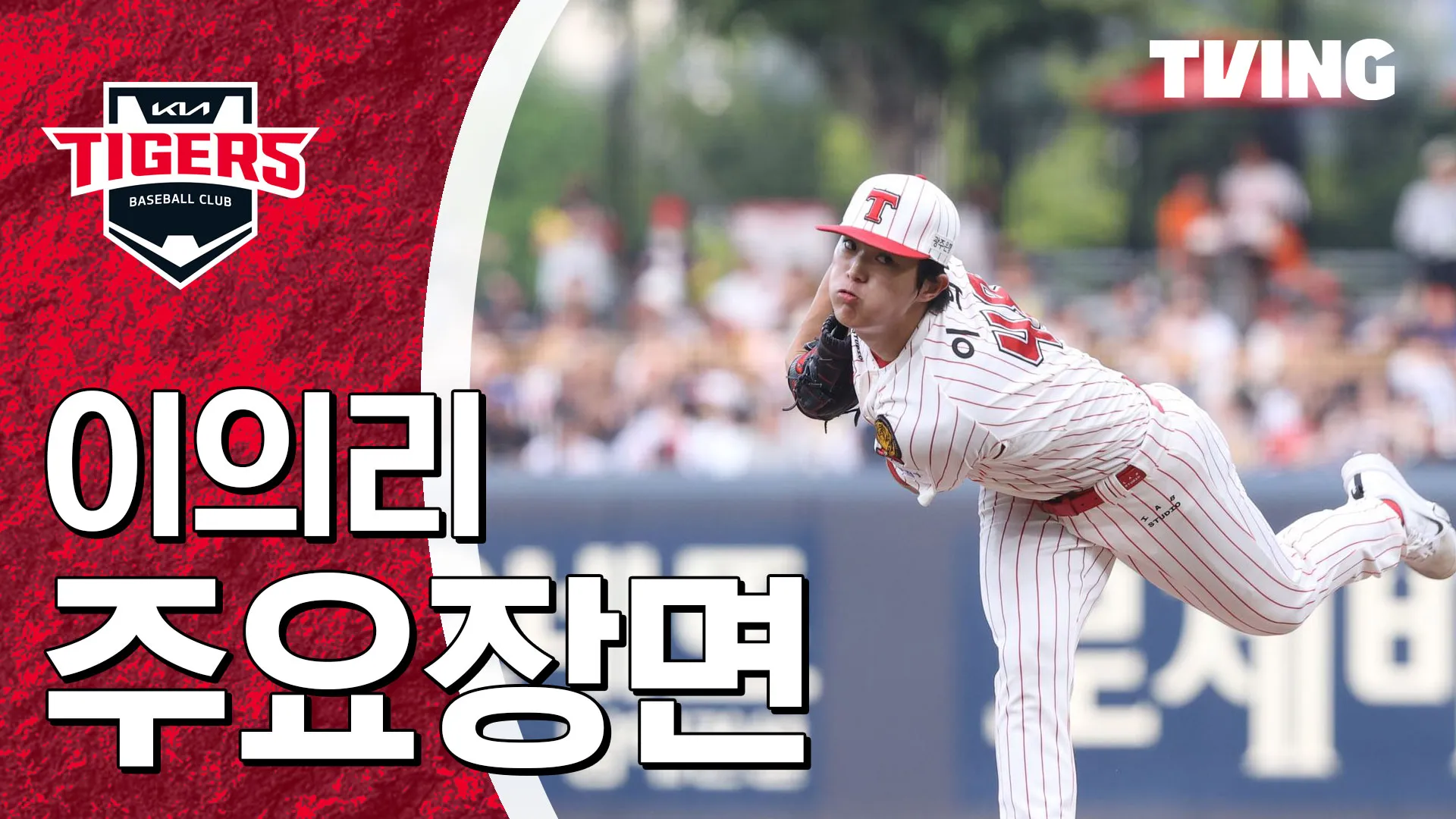 [KIA] 2025/8/1 이의리 주요장면 | TVING