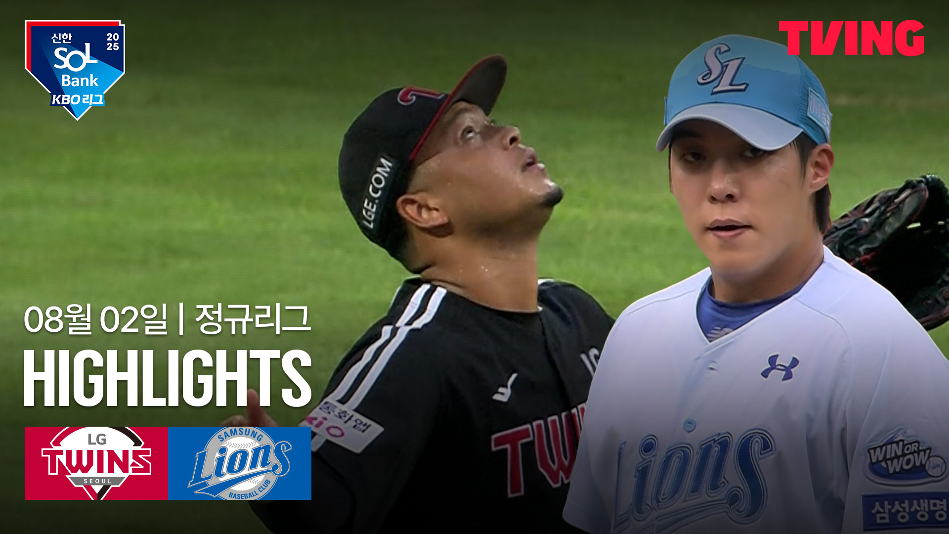 [LG vs 삼성] 2025/8/2 하이라이트 | TVING