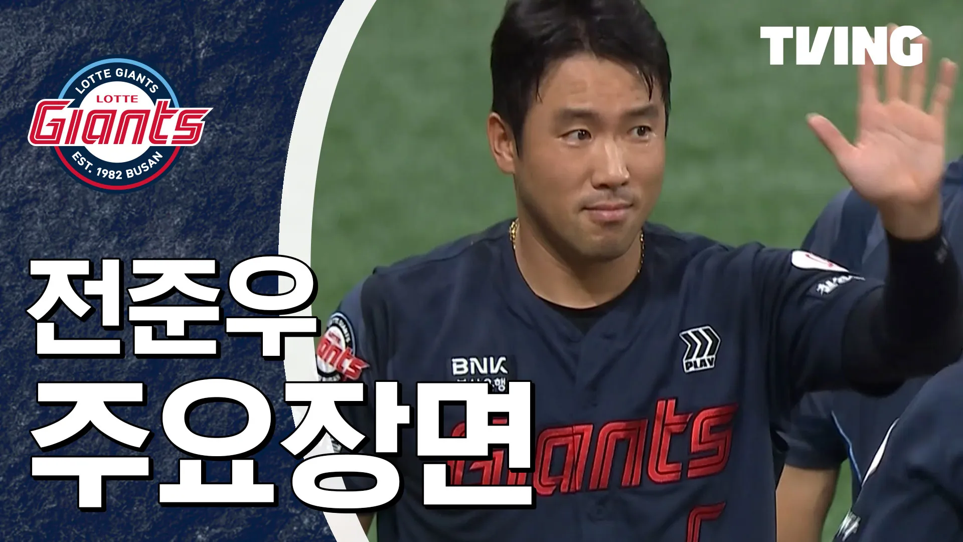 [롯데] 2025/8/2 전준우 주요장면 | TVING