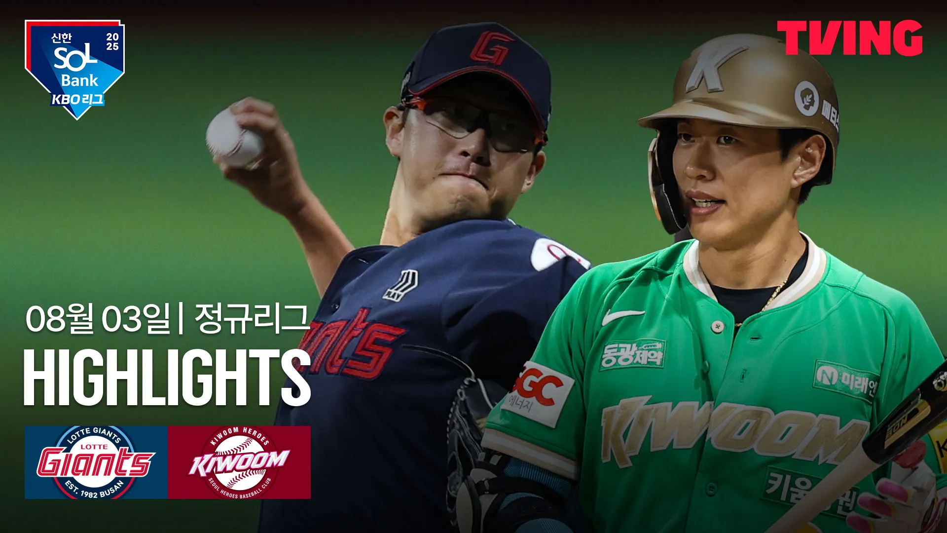 [롯데 vs 키움] 2025/8/3 하이라이트 | TVING