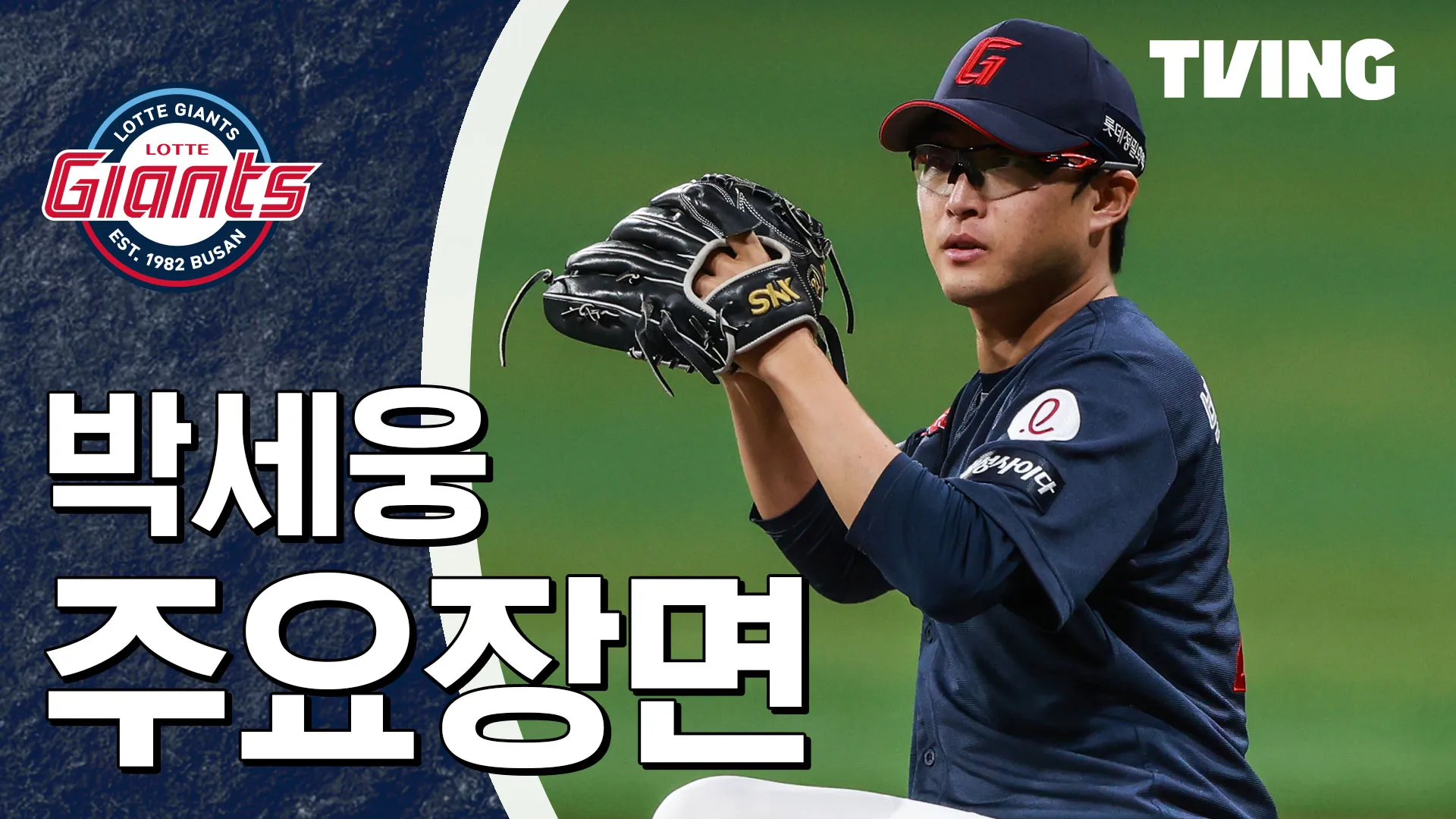 [롯데] 2025/8/3 박세웅 주요장면 | TVING