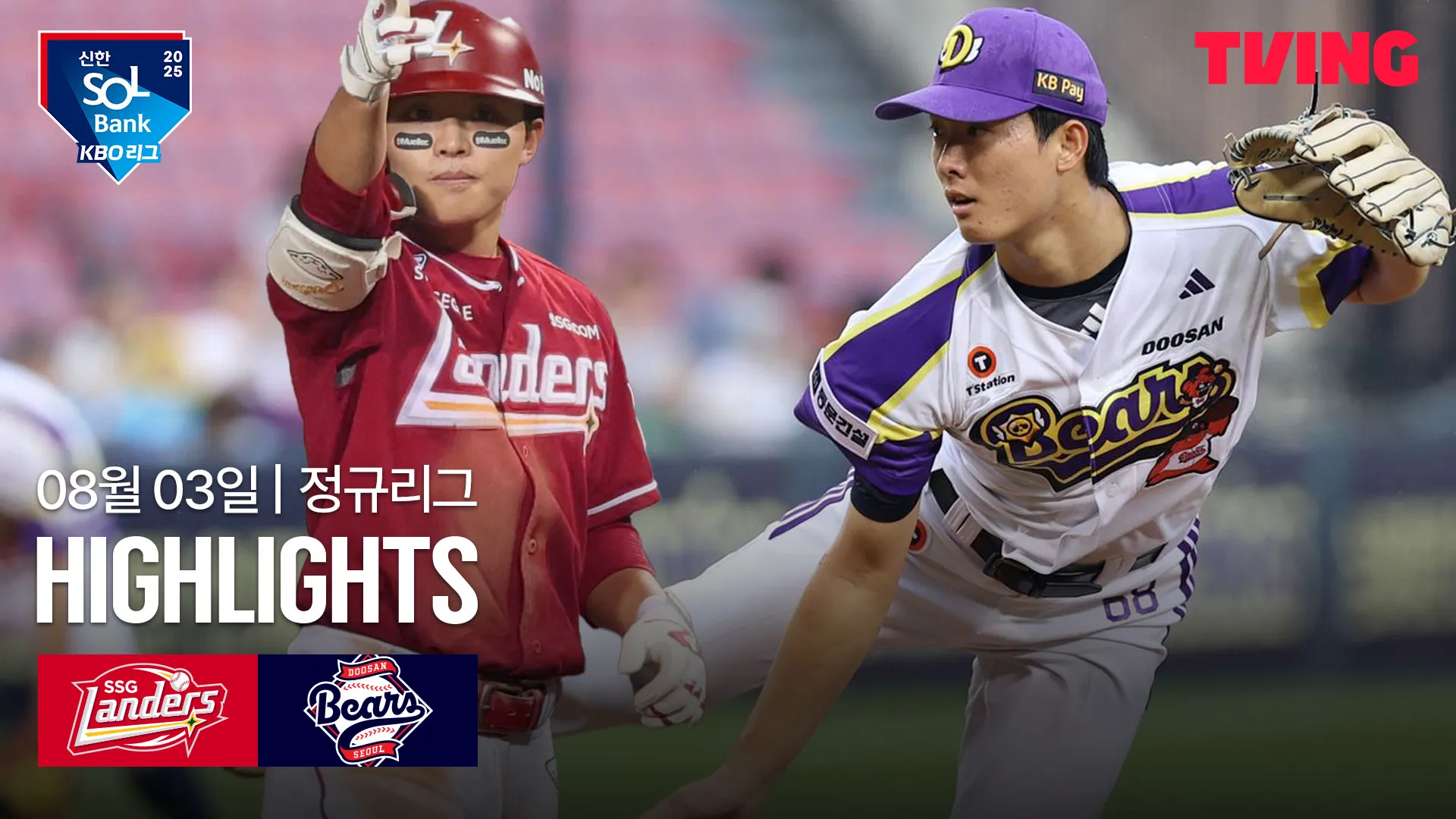 [SSG vs 두산] 2025/8/3 하이라이트 | TVING