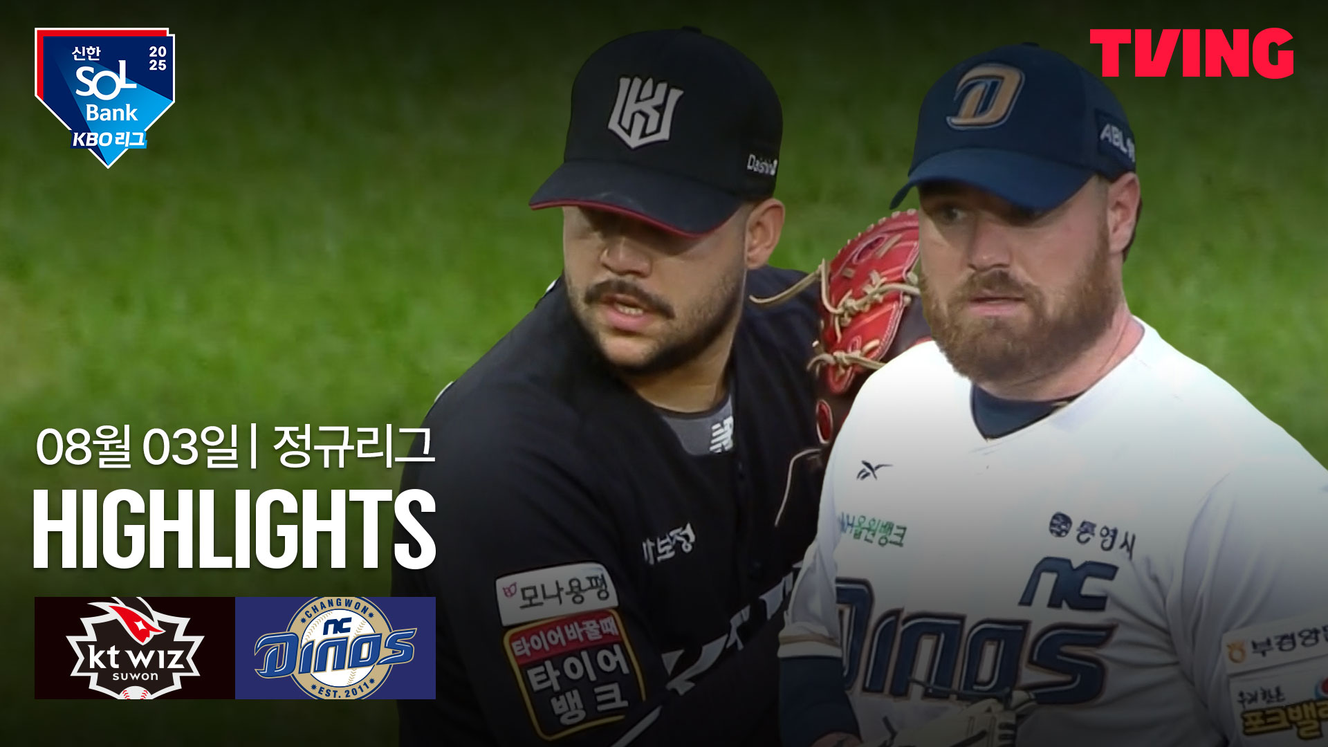 [KT vs NC] 2025/8/3 하이라이트 | TVING