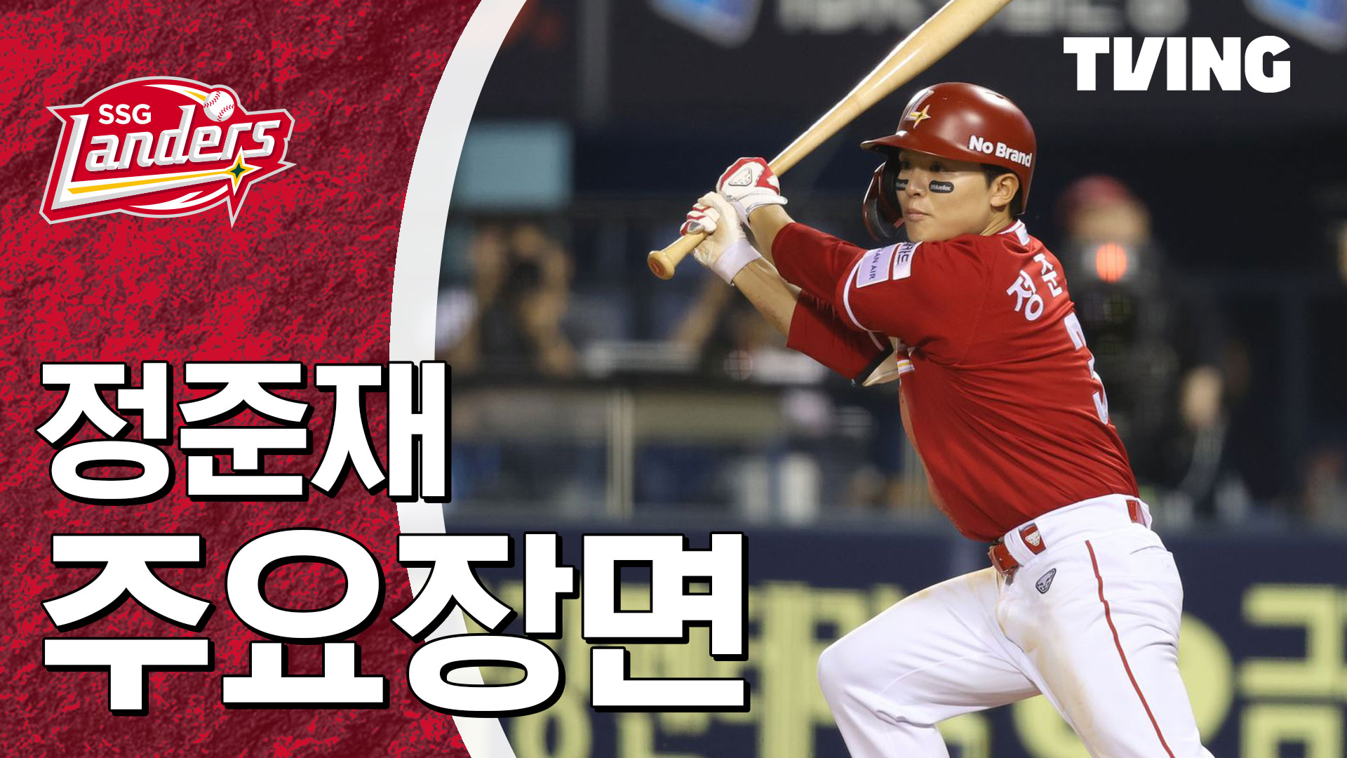 [SSG] 2025/8/3 정준재 주요장면 | TVING