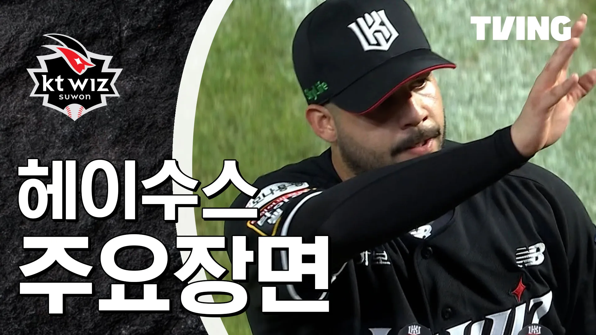 [KT] 2025/8/3 헤이수스 주요장면 | TVING