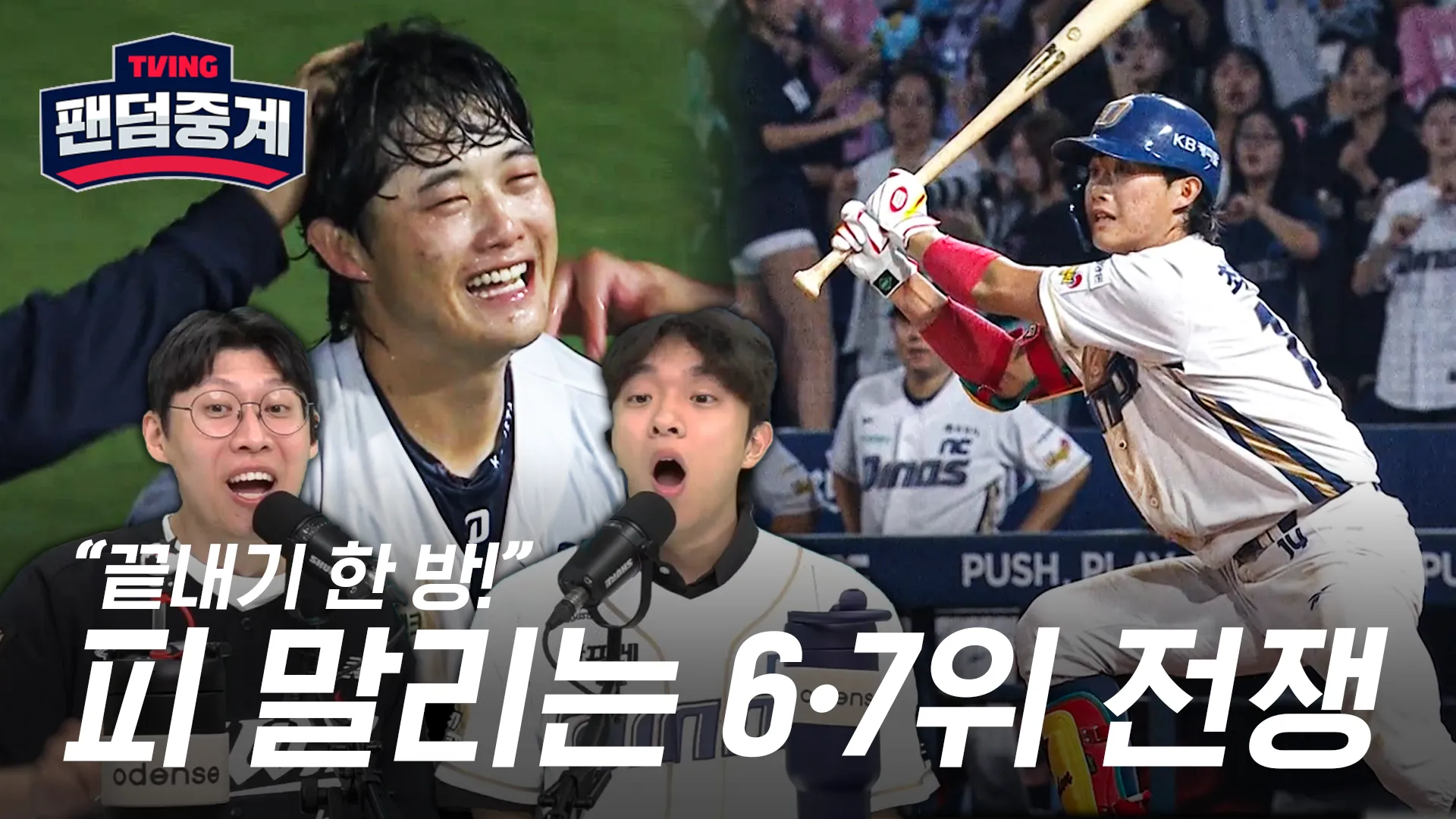 [KT vs NC] 2025/8/2 팬덤중계 하이라이트 | TVING