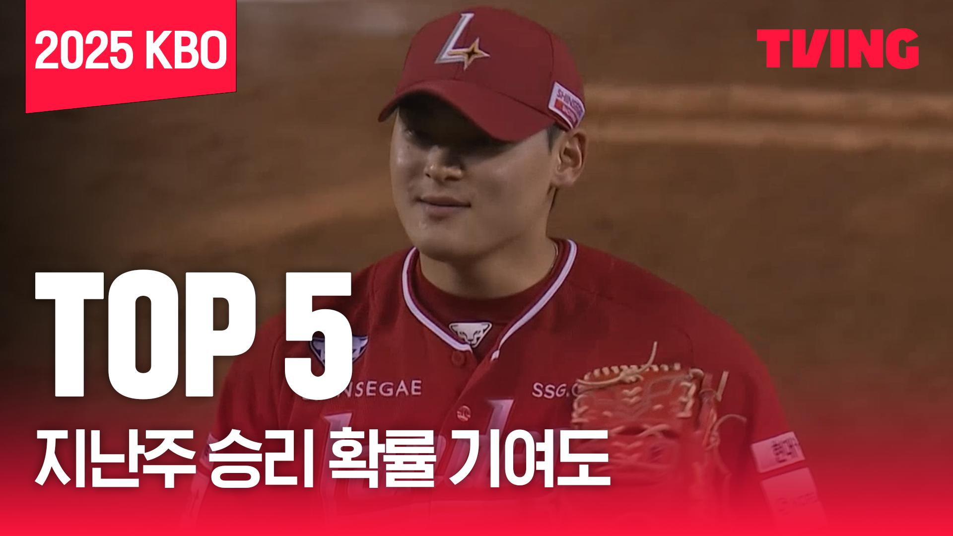 [7월 5주] 지난주 승리 확률 기여도 TOP 5 | TVING